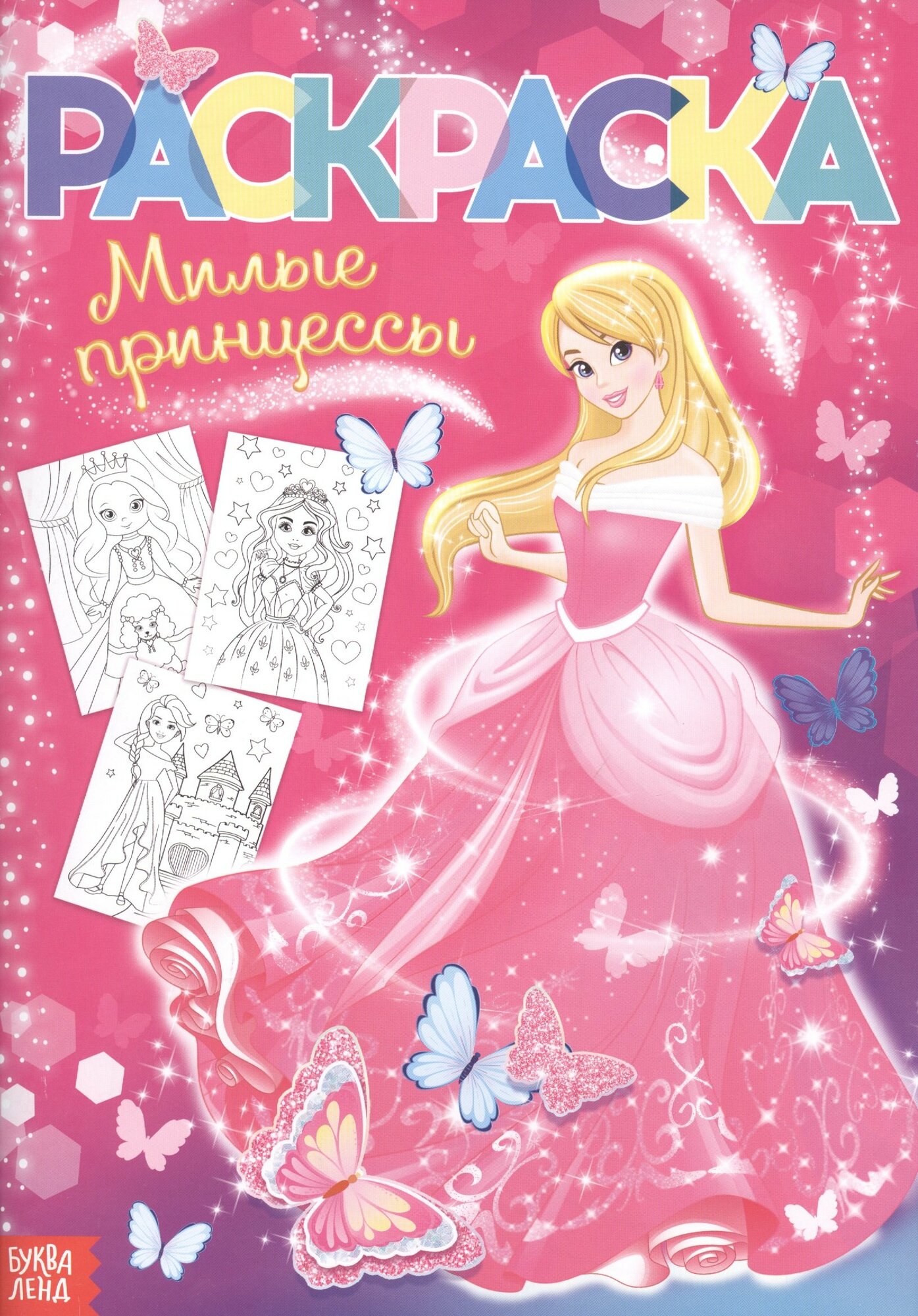Раскраска «Милые принцессы»