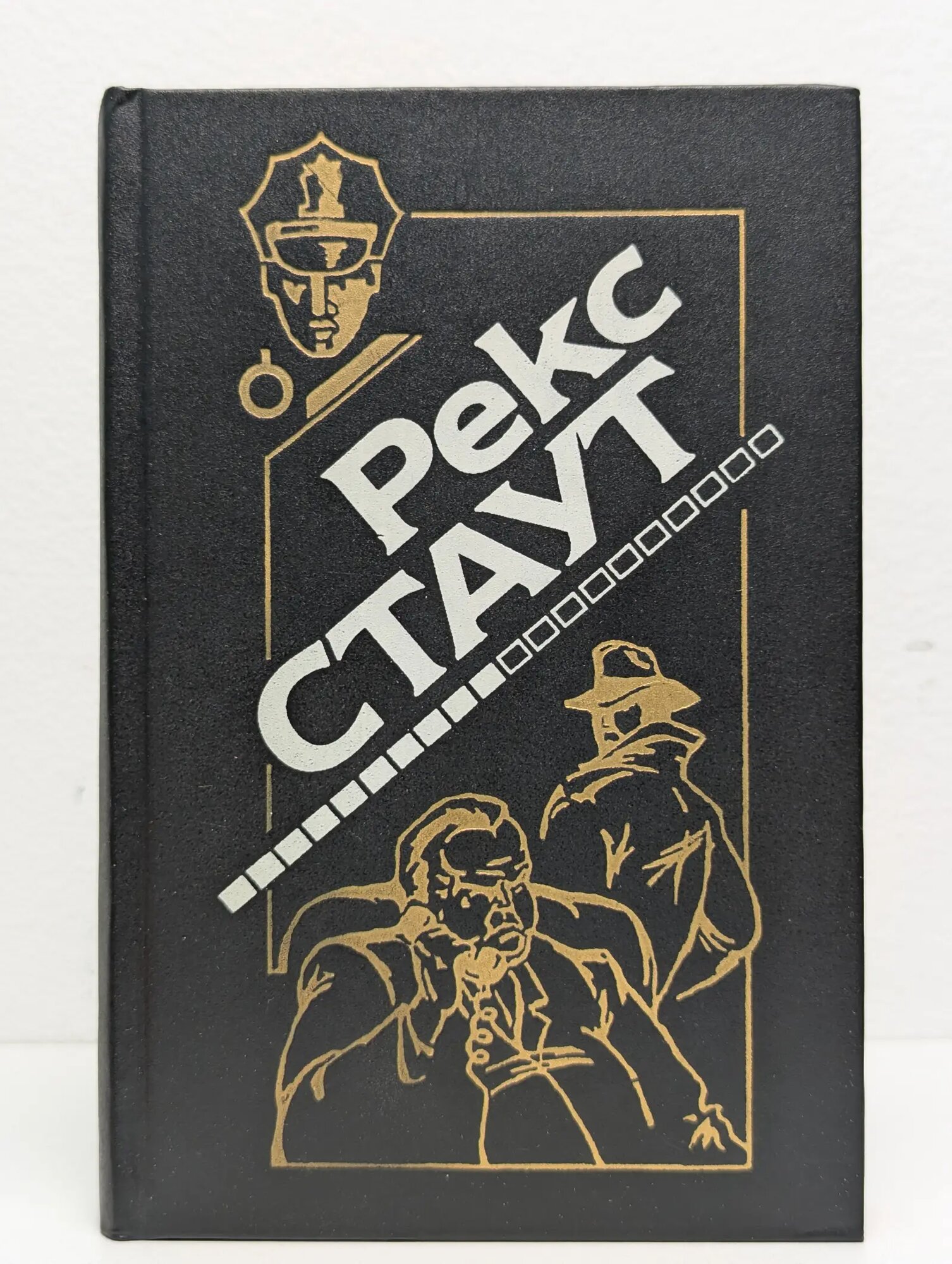Не позднее полуночи. Приглашение к убийству. Без улик Стаут Рекс Тодхантер 1994