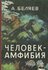Человек-амфибия