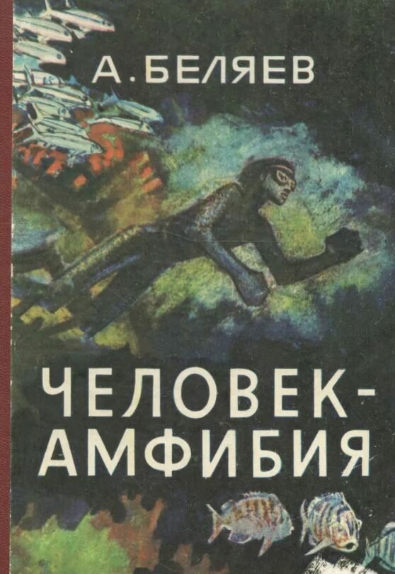 Человек-амфибия