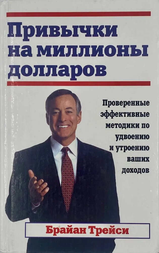 Привычки на миллионы долларов Reprinted books