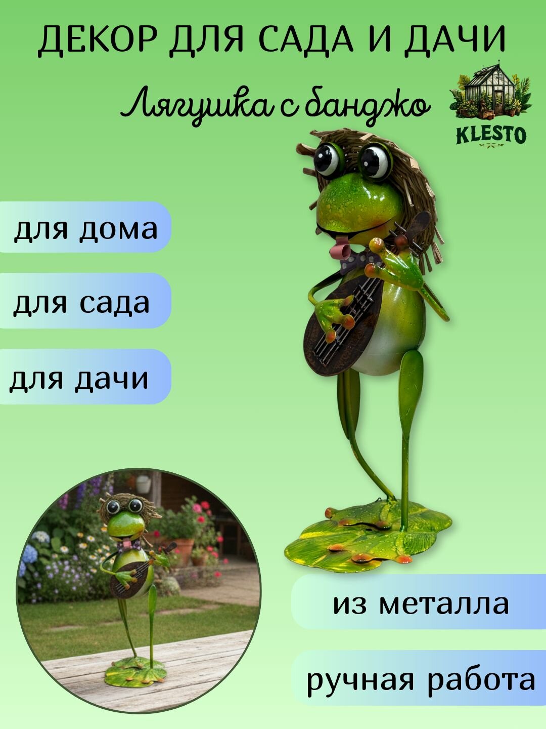 Садовая фигурка для дома, сада, дачи, огорода Лягушка в шляпе с банджо металлическая