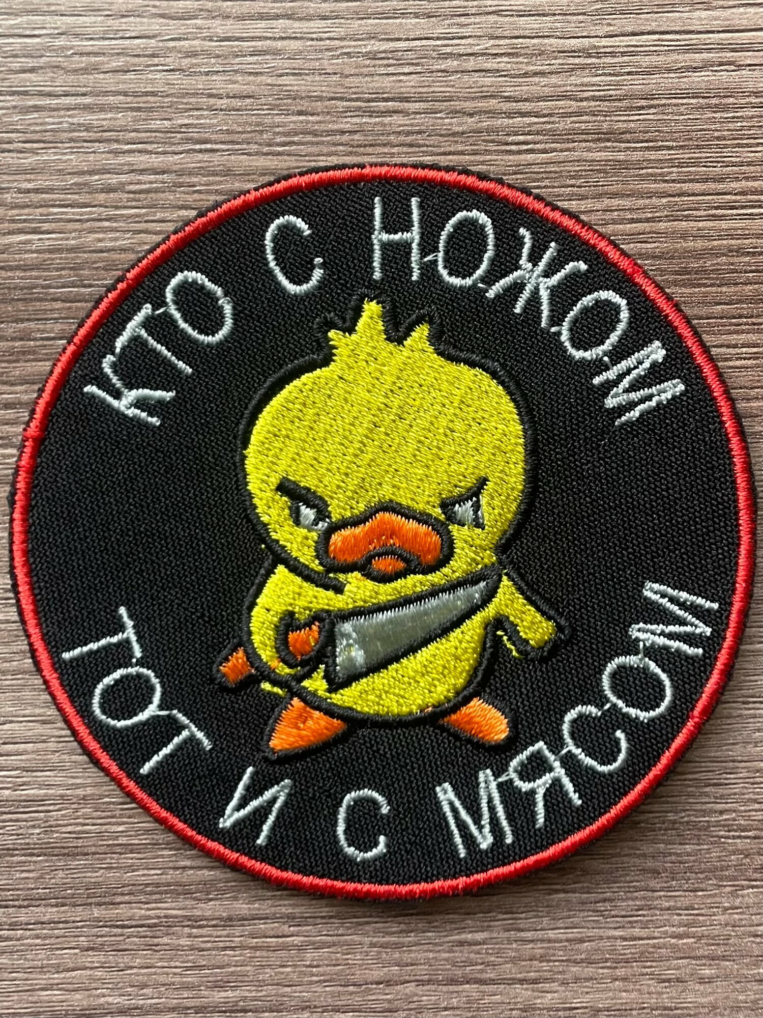 Шеврон на липучке утка, кто с ножом тот и с мясом, 8 см, Оксфорд