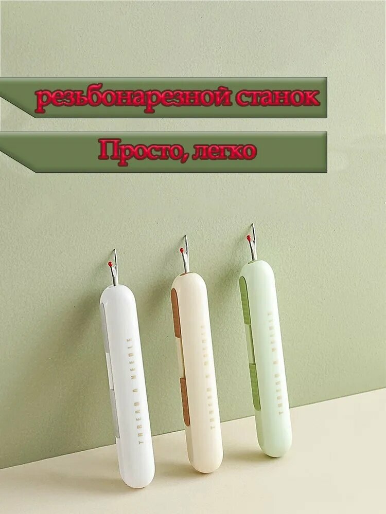 Нитевдеватель — фото 1