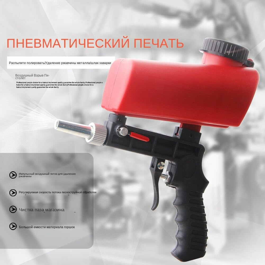 Портативный пневматический пескоструйный пистолет, регулируемый расход, для очистки труднодоступных мест на мелком металле.