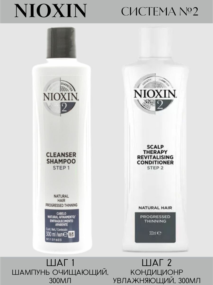 NIOXIN Система 2 Набор шампунь + кондиционер, для заметно редеющих тонких натуральных волос, 300 мл + 300 мл System 2