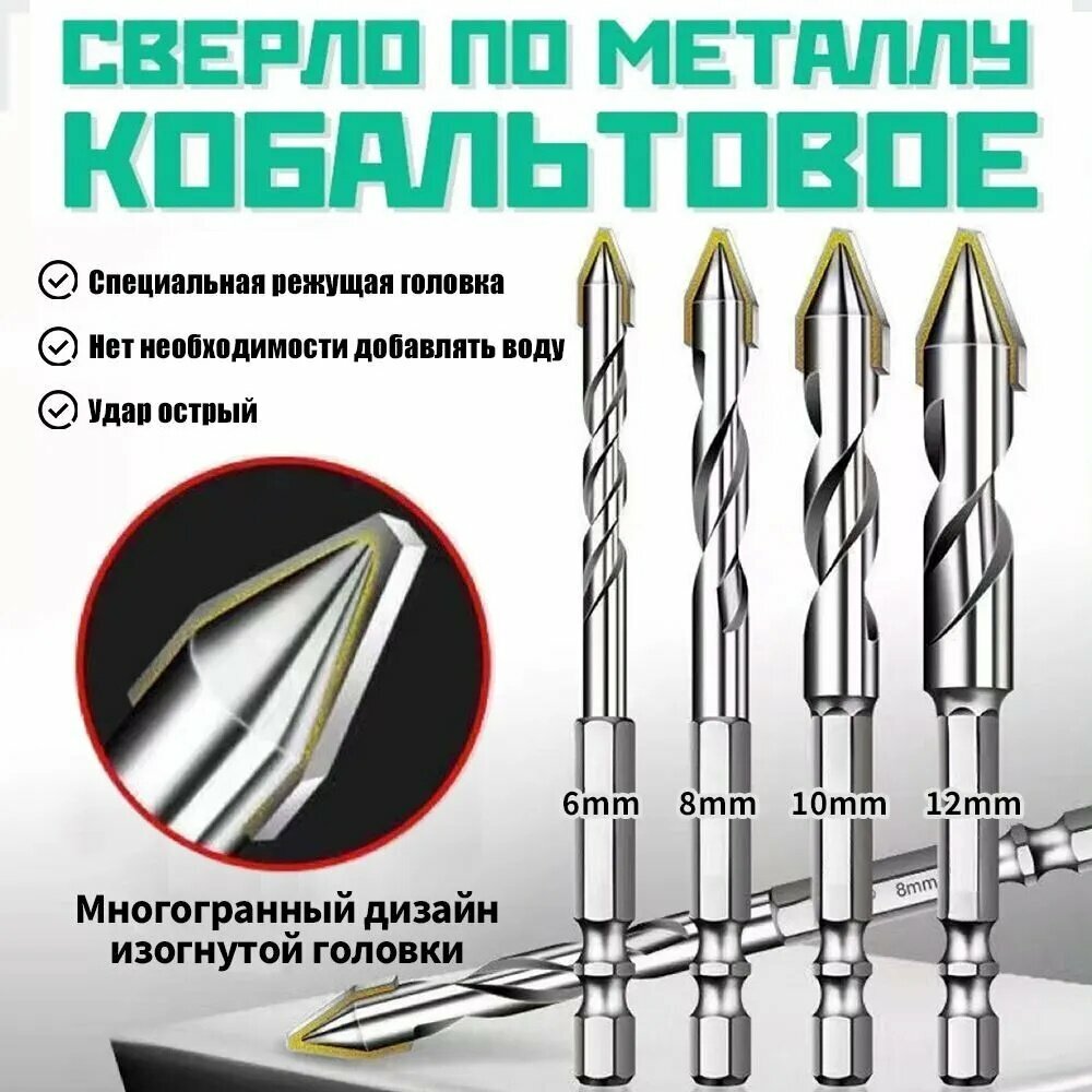 Сверло по металлу кобальтовое 6-8-10-12 мм