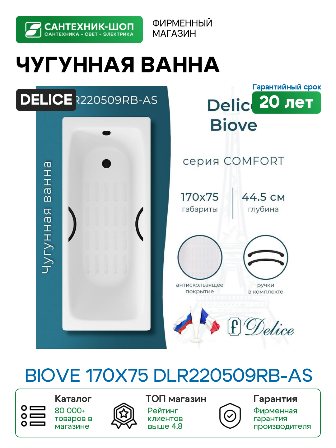 Чугунная ванна Delice Biove 170x75 DLR220509RB-AS с черными матовыми ручками с антискользящим покрытием