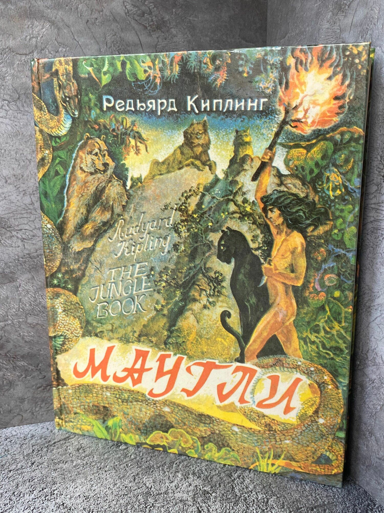 Маугли.