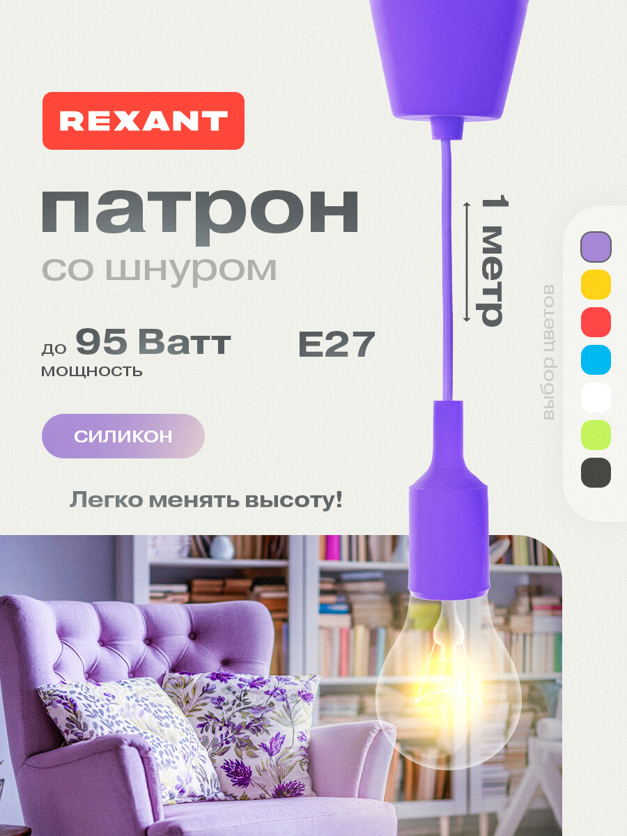 Патрон REXANT E27, силиконовый, со шнуром, цвет фиолетовый, длина шнура 1 м
