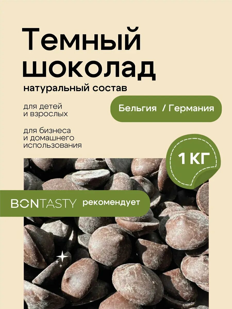 Шоколад темный 54% 1 кг Бельгия/Германия кондитерский