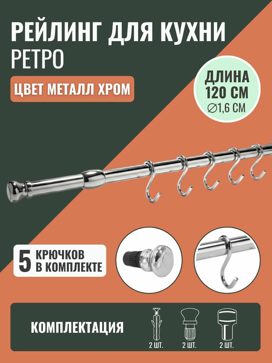 Рейлинг для кухни Ретро 120см. с крючками 5 шт, держателями и заглушками, цвет Хром