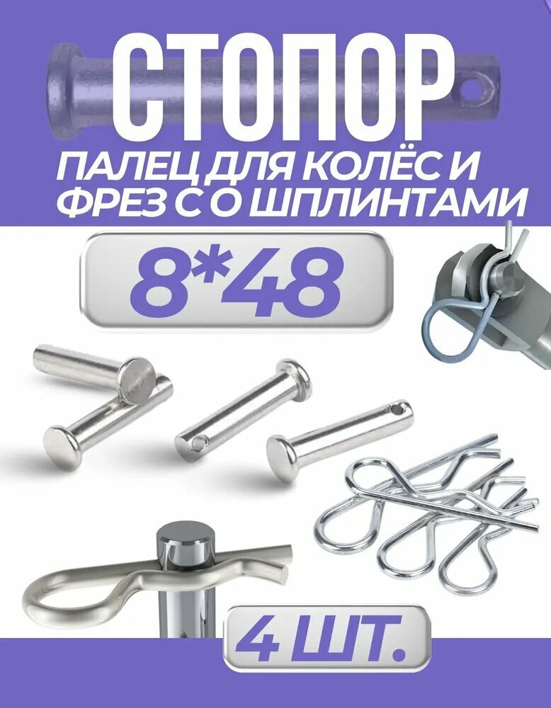 Шплинтовое крепление 4 шт.