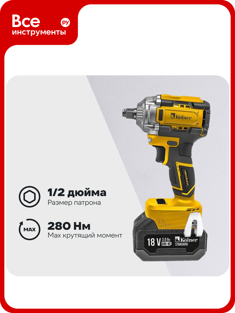 Гайковерт ударный аккумуляторный Kolner 18V UNI-M, BL, 280 Нм, KWI 18-280BLV-2K, 1/2" 8022300044, 5 кг