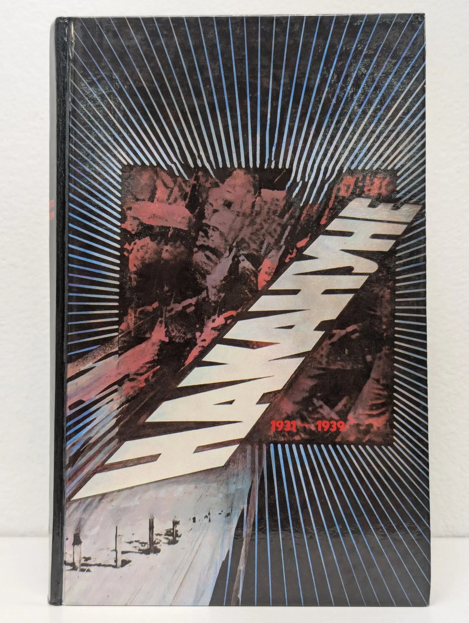 Накануне. 1931-1939. Как мир был ввергнут в войну Яковлев Н. Н, Степанова О. Л, Салынская Е. Б. (сост.) 1991