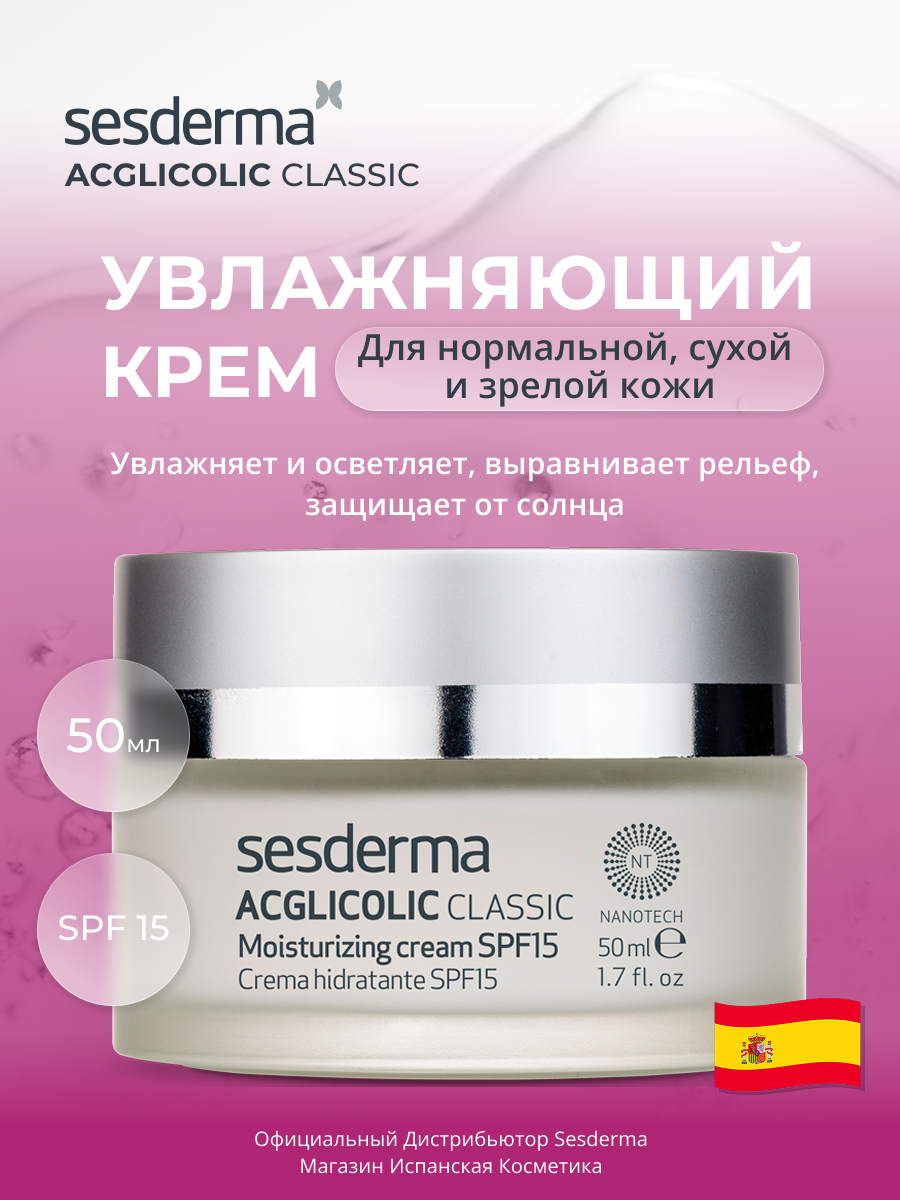 Sesderma ACGLICOLIC CLASSIC Крем увлажняющий для кожи лица с SPF 15 и активными антивозрастными компонентами, 50 мл