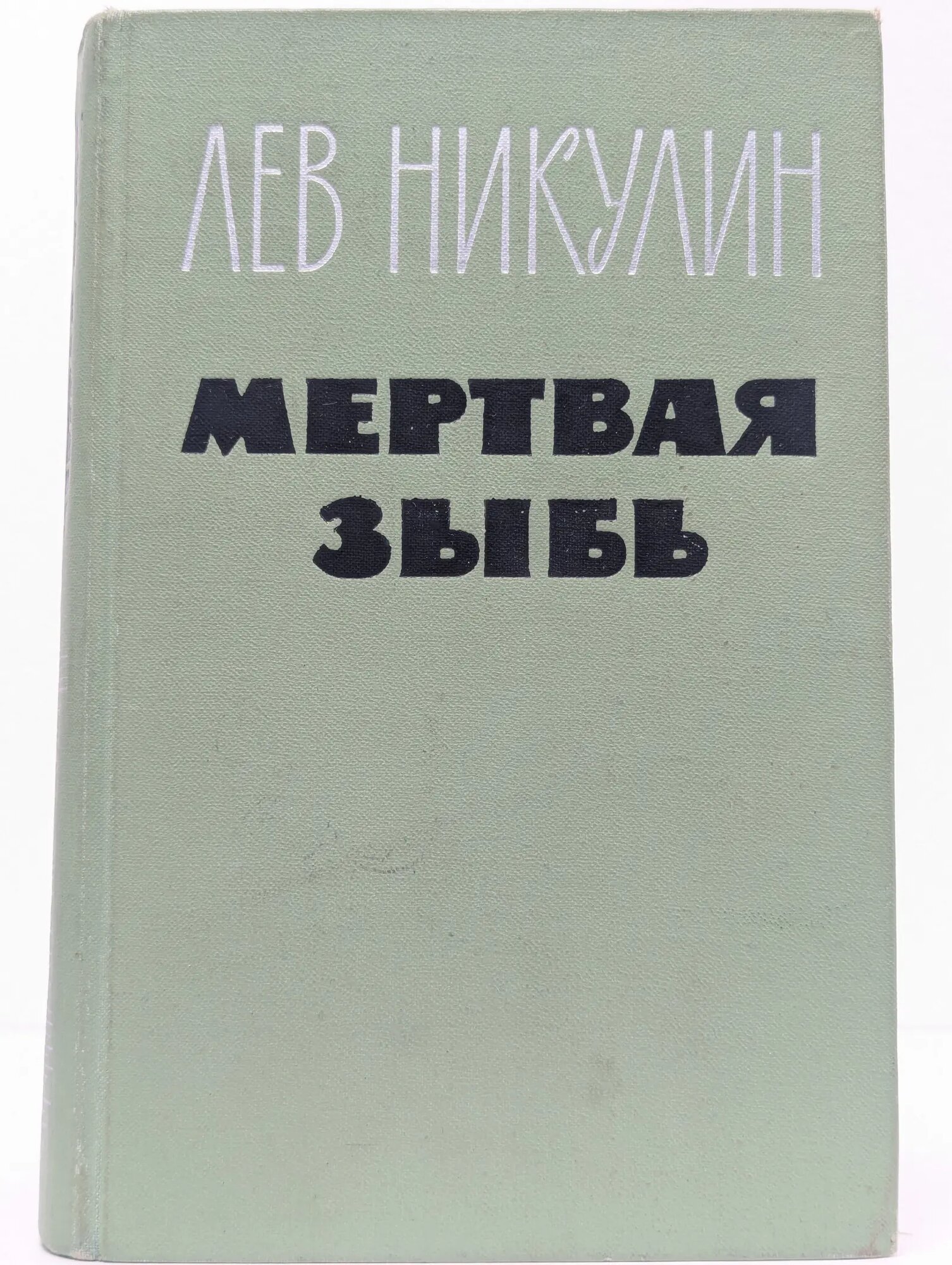 Мертвая зыбь Никулин Лев Вениаминович 1965