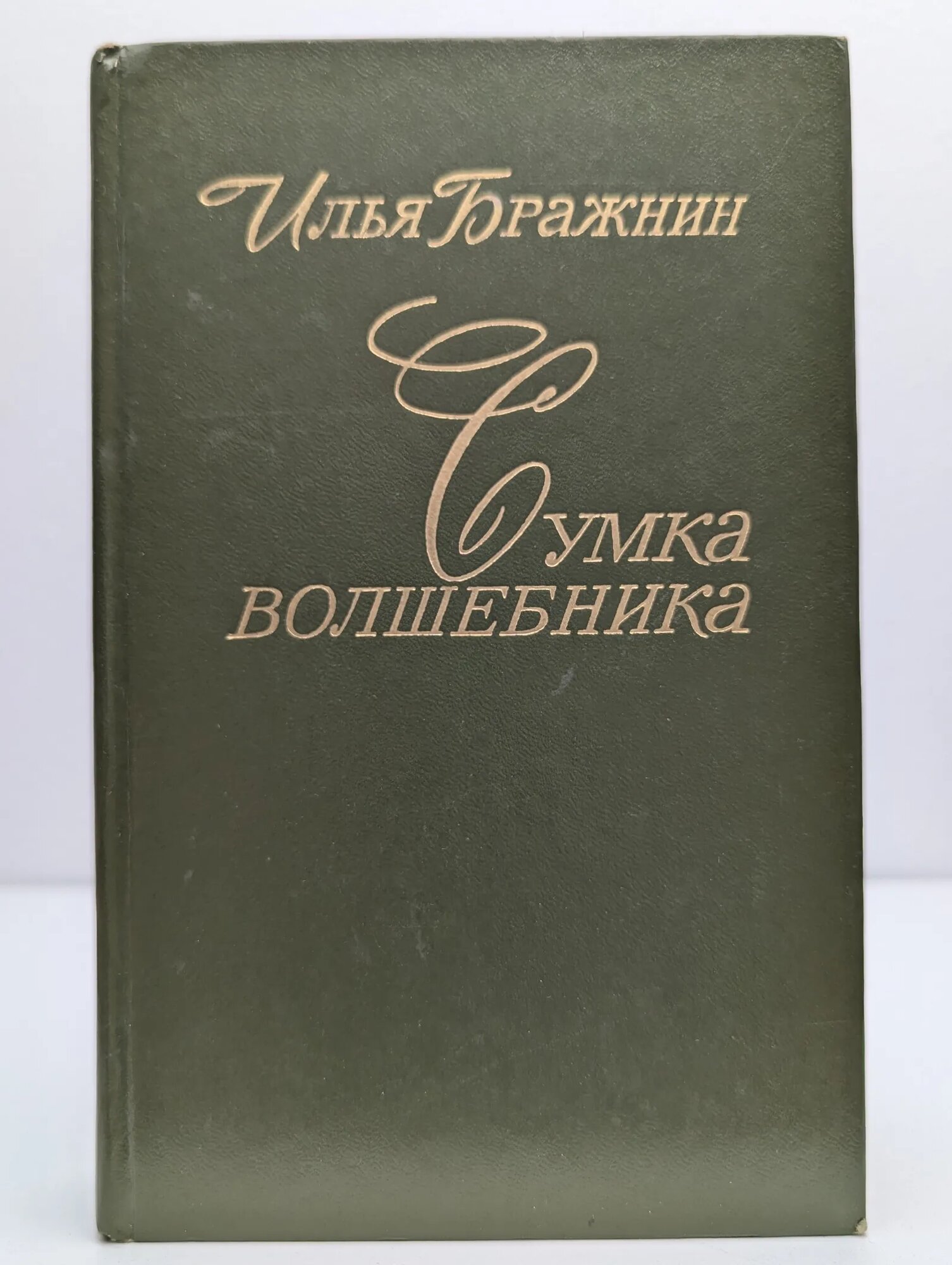Сумка волшебника Бражнин Илья Яковлевич 1978