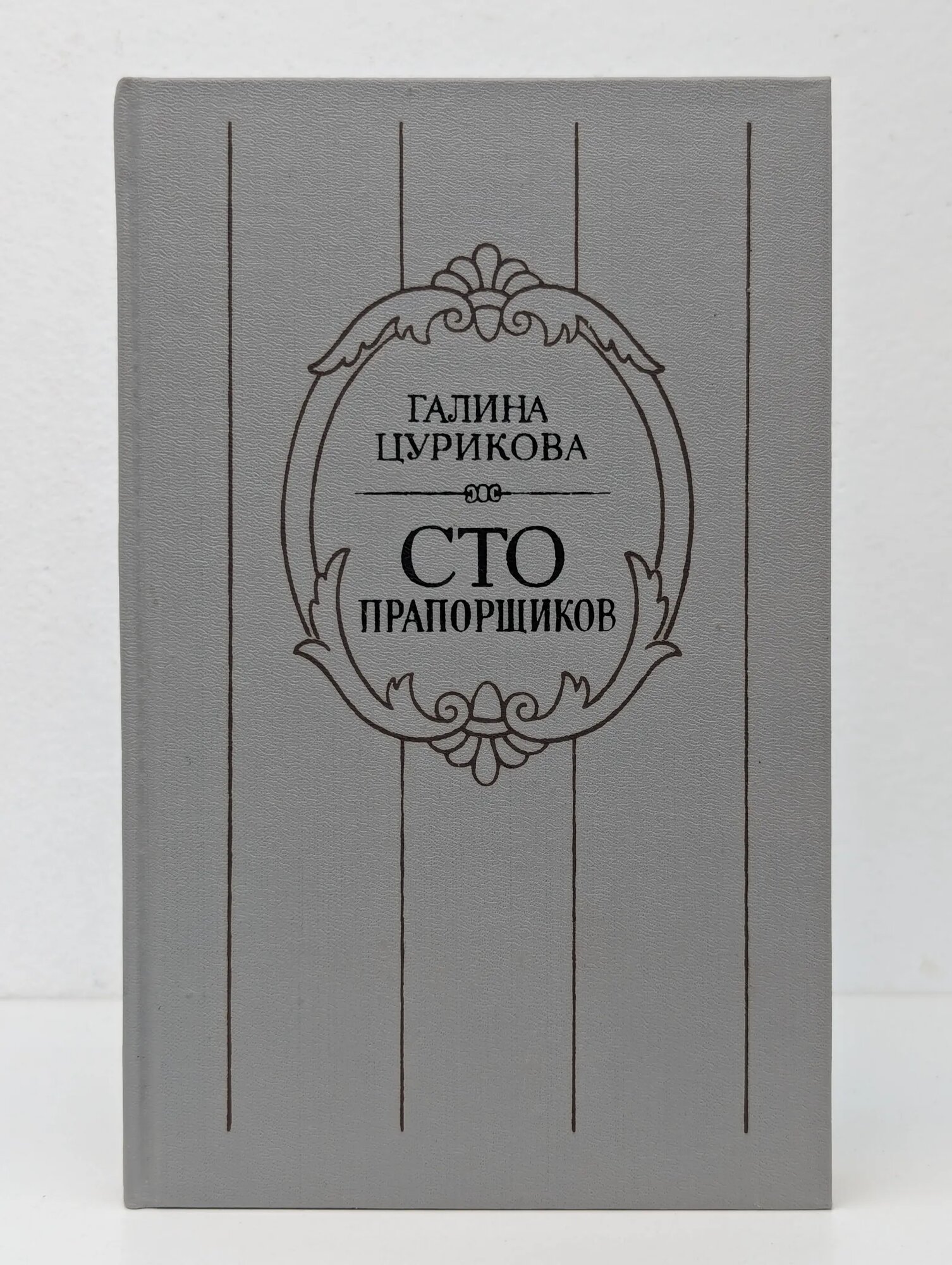 Сто прапорщиков Цурикова Галина Михайловна 1989