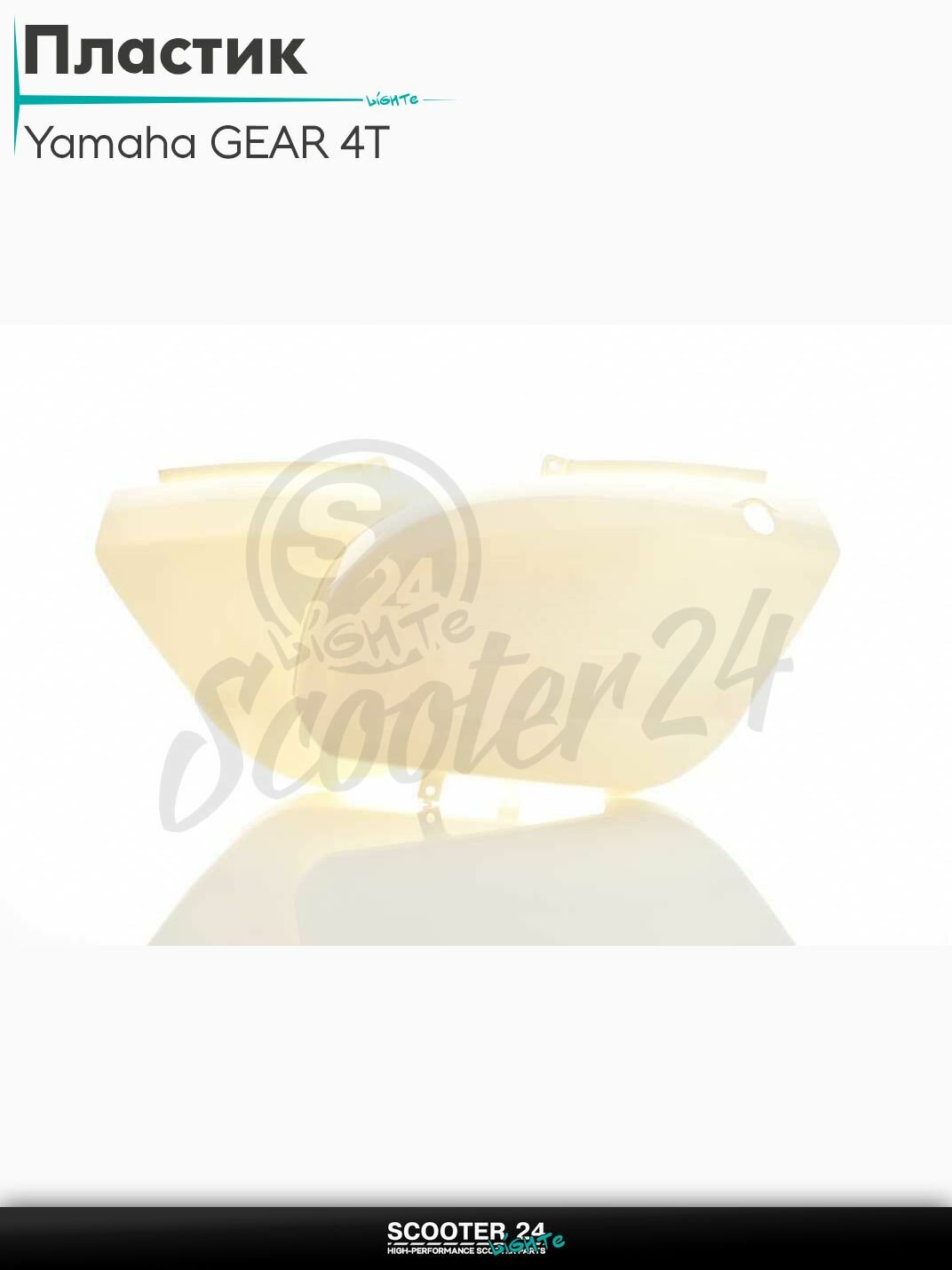 Пластик на скутер Yamaha GEAR 4T / Ямаха Гир Гиар 4Т UA06/07/08J клюв
