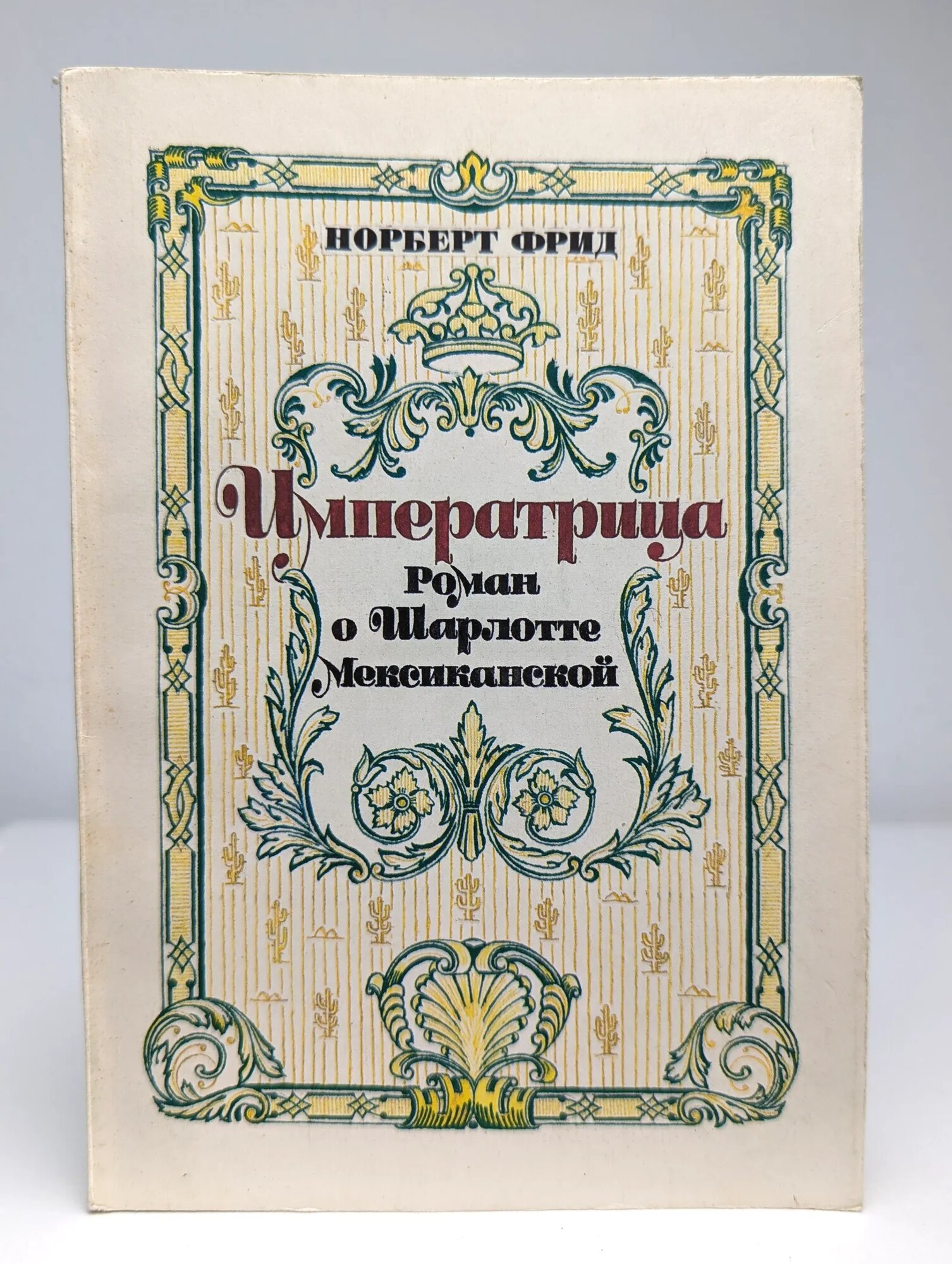 Императрица Норберт Фрид 1993
