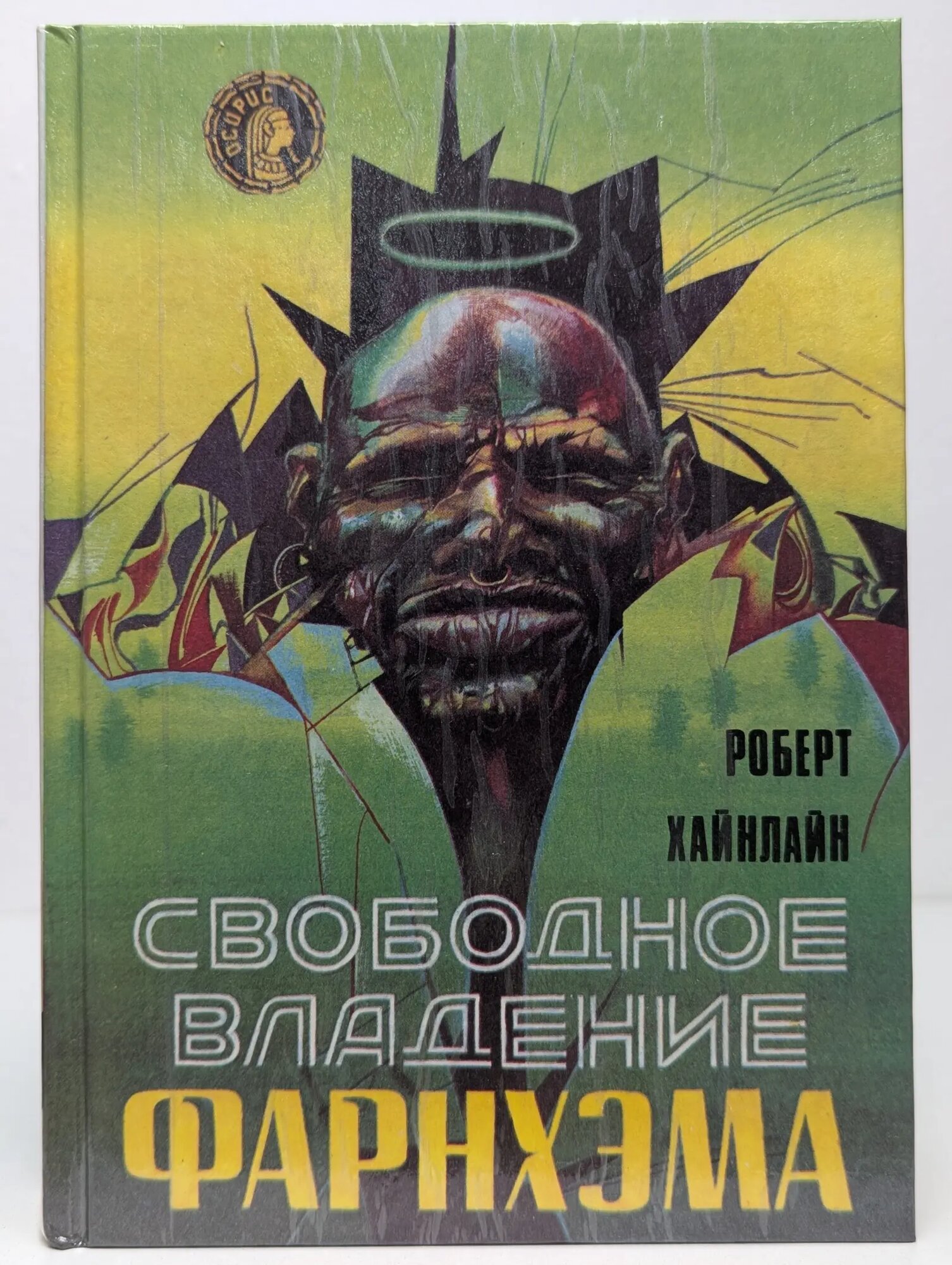 Фантастические романы. Том 26. Свободное владение Фарнхэма Хайнлайн Роберт Энсон 1992