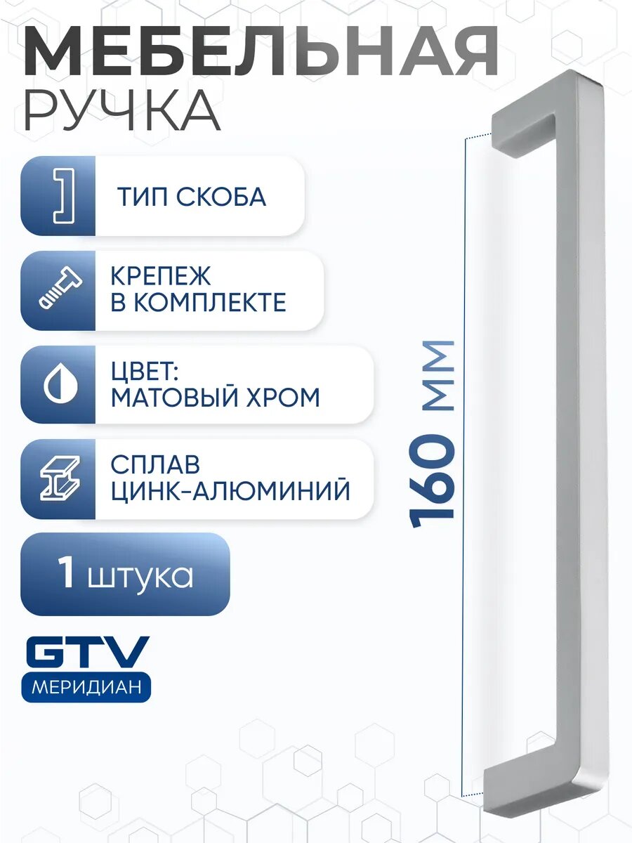 Ручка мебельная скоба алюминиевая 160 мм BAGIO матовый хром 1 шт