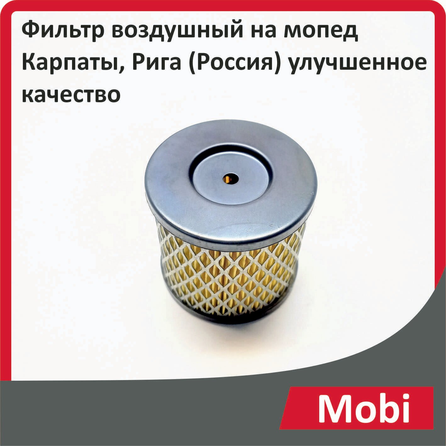 Фильтр воздушный на мопед Карпаты, Рига (Россия) улучшенное качество