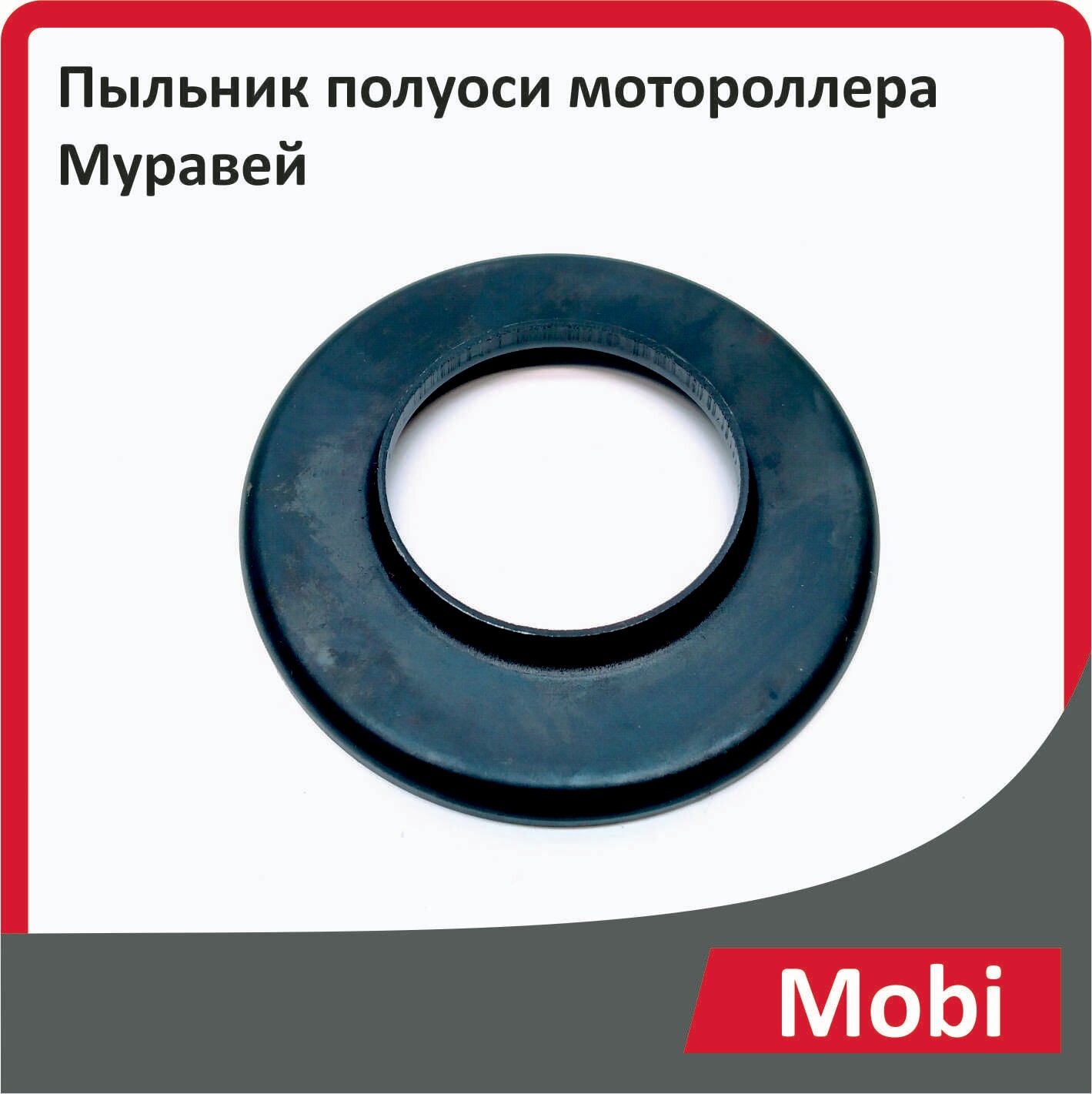 Пыльник полуоси мотороллера Муравей