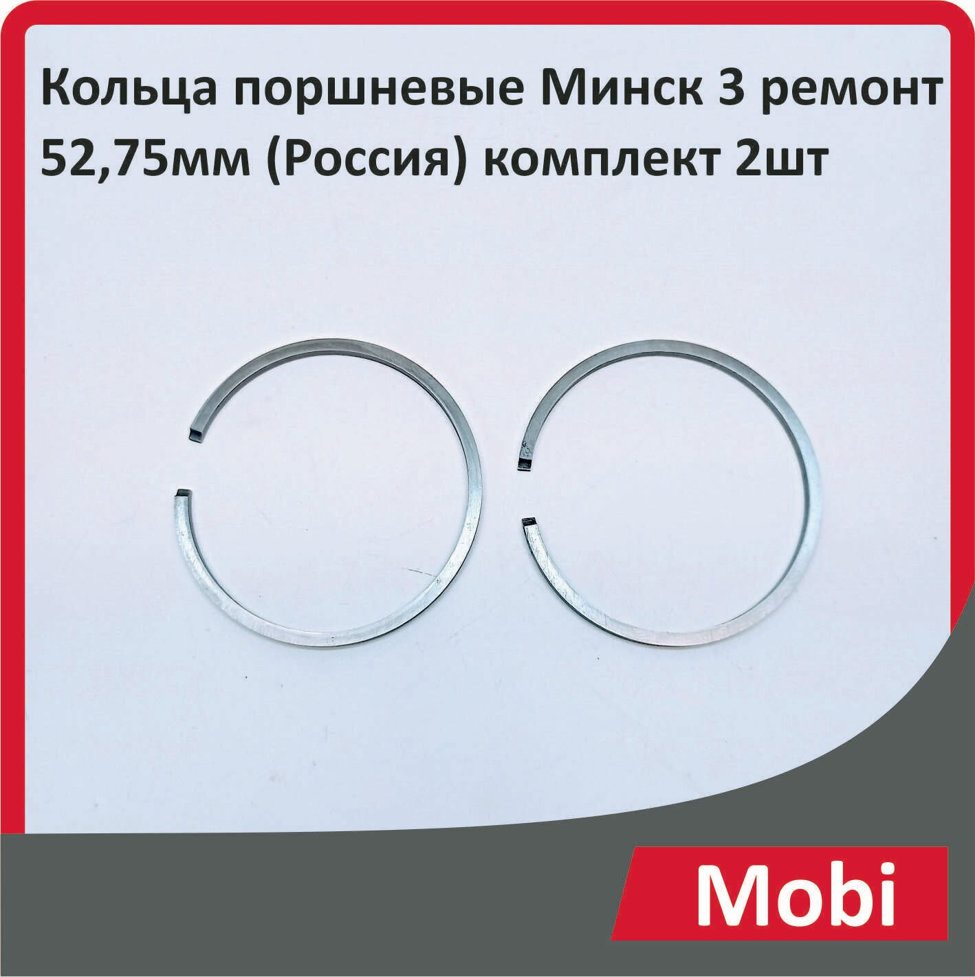 Кольца поршневые Минск 3 ремонт 52,75мм (Россия) комплект 2шт