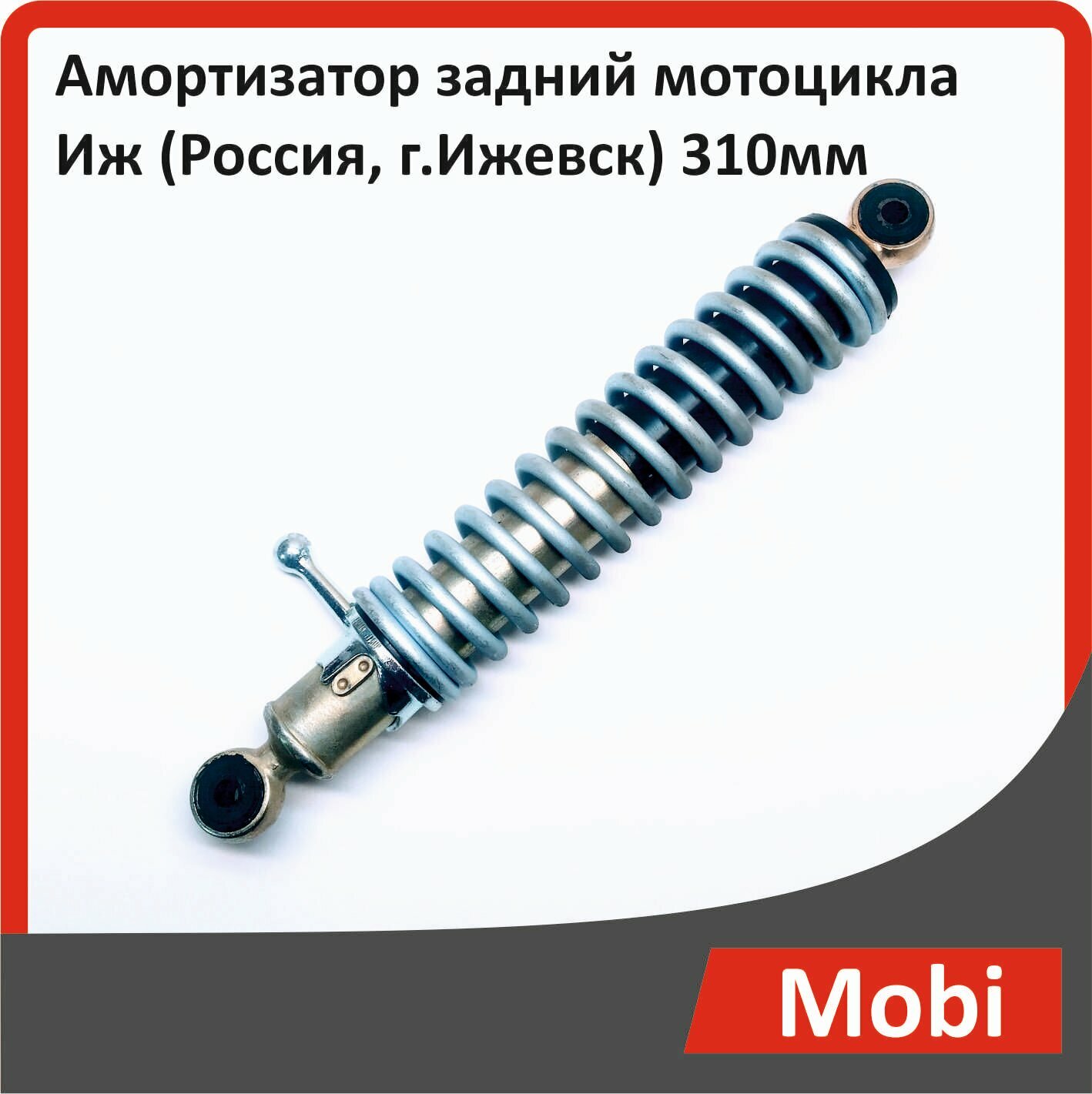 Амортизатор задний мотоцикла Иж (Россия, г. Ижевск) 310мм