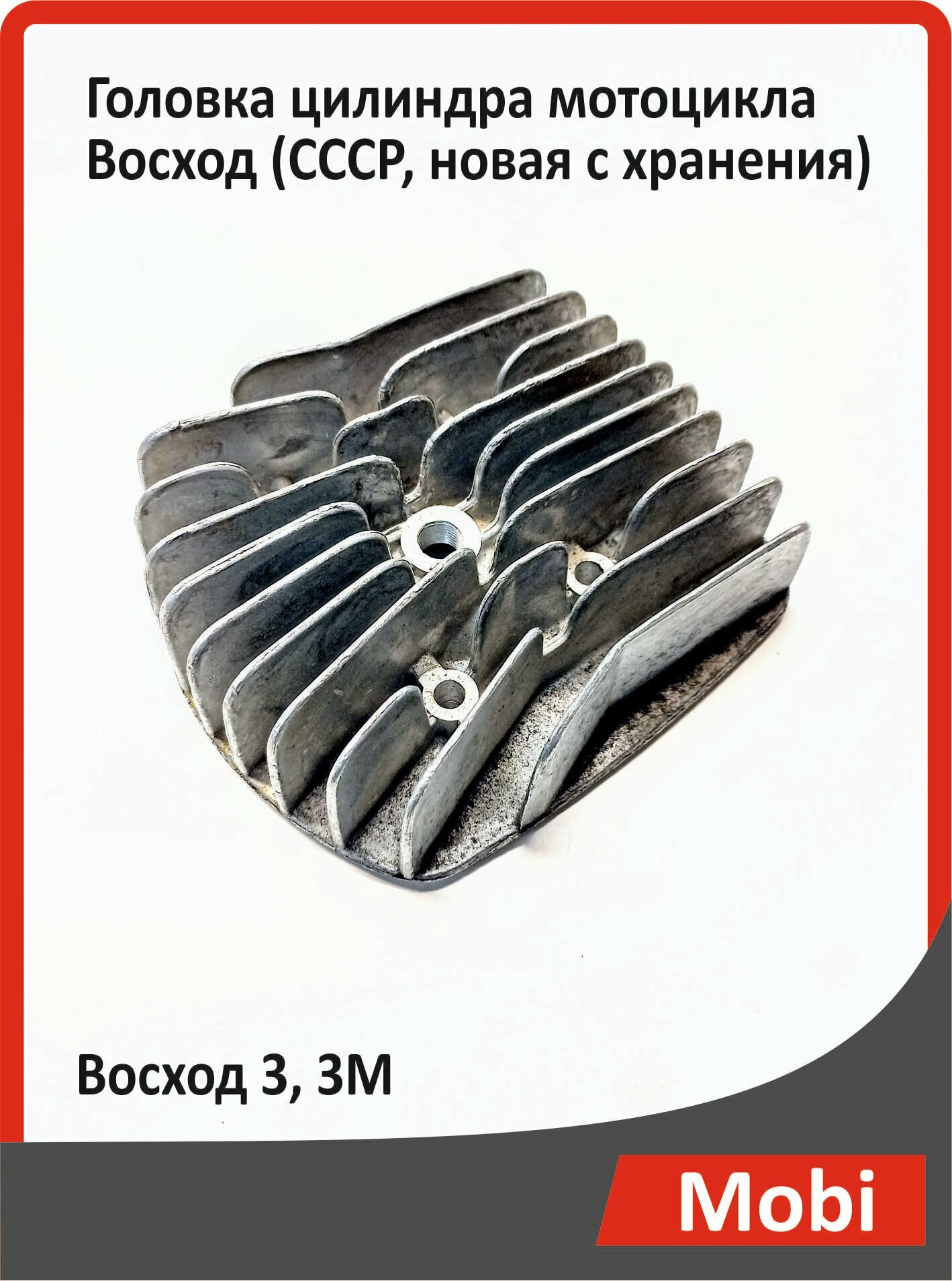Головка цилиндра мотоцикла Восход (СССР, новая с хранения)