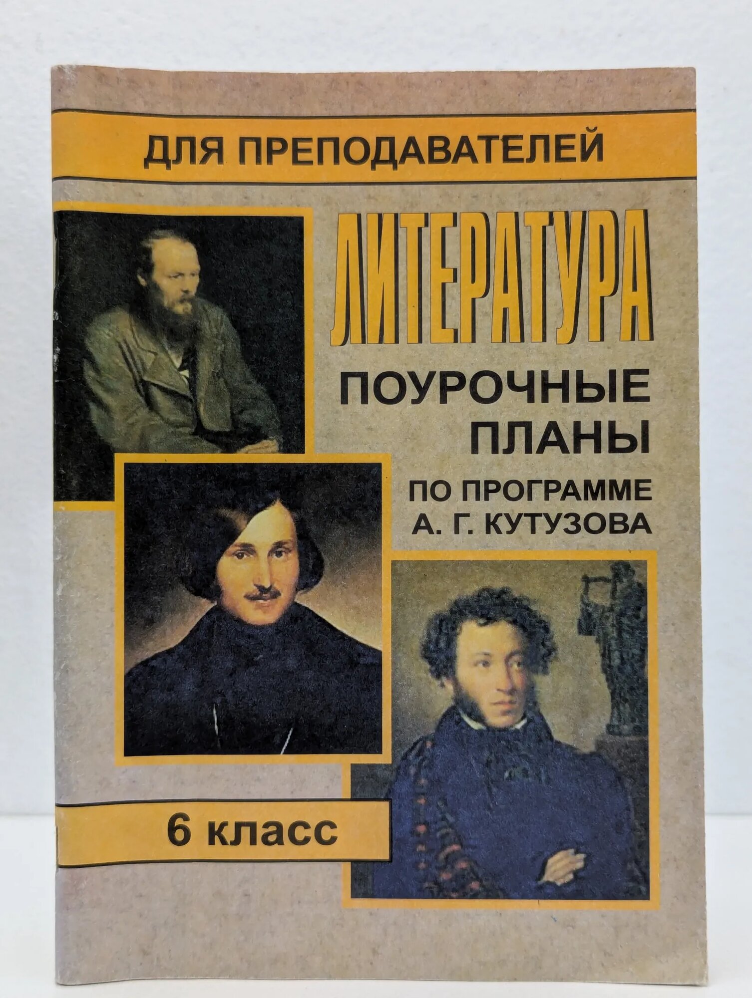Литература. 6 класс. Поурочные планы по программе А. Г. Кутузова Серёгина Л. М. (сост.) 2007