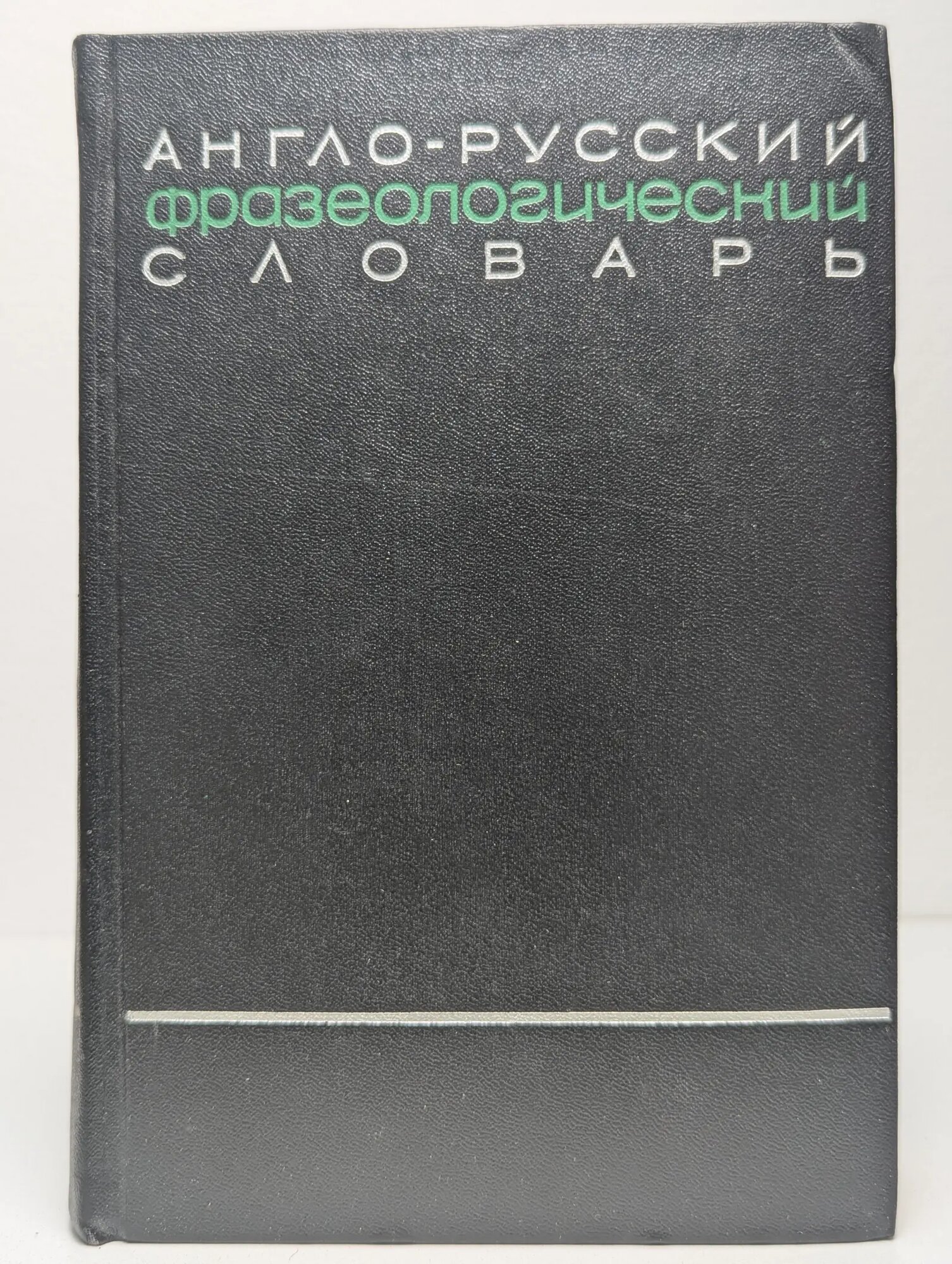 Англо-русский фразеологический словарь Кунин Александр Владимирович 1967