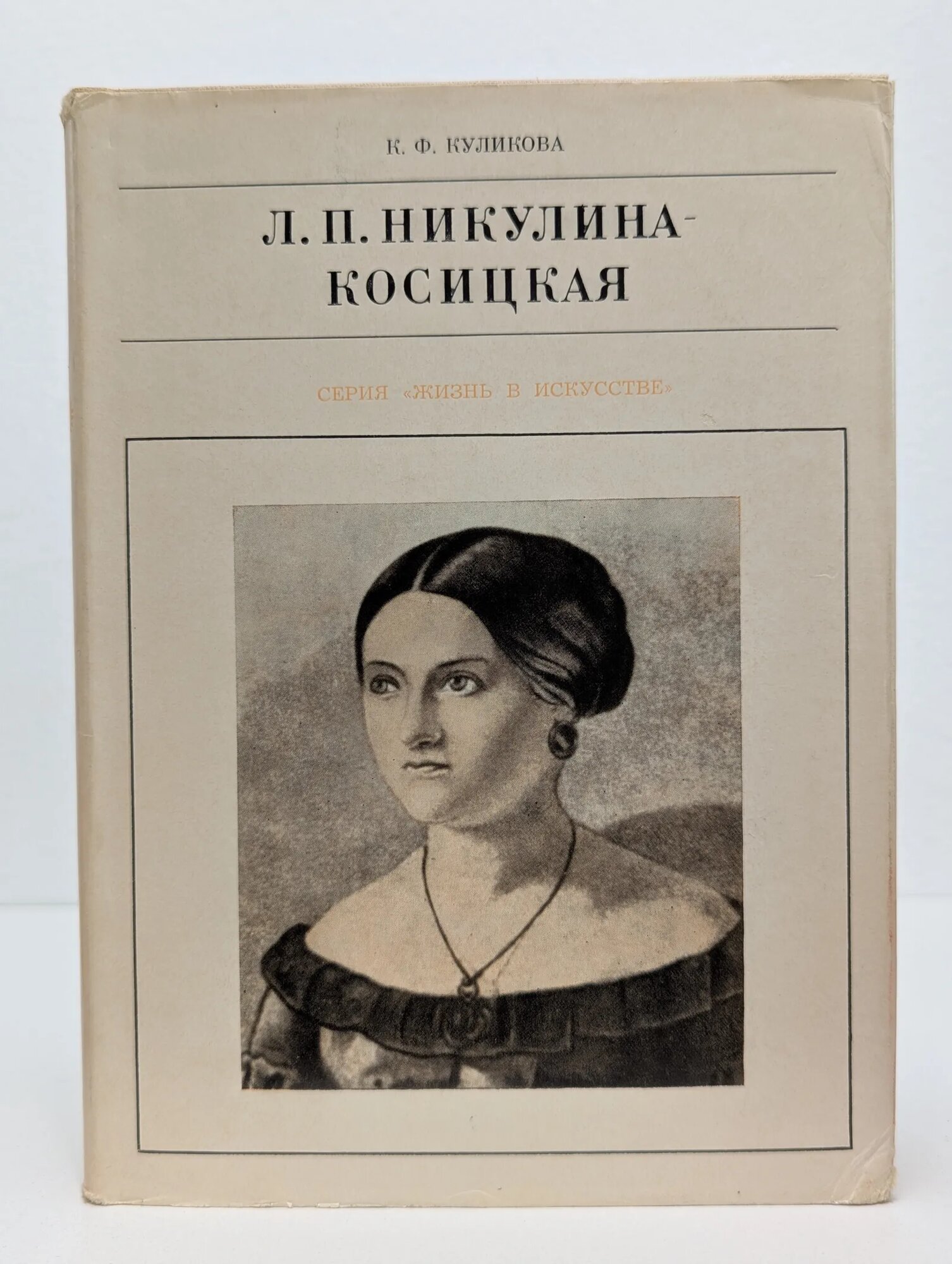 Л. П. Никулина-Косицкая Куликова Кира Федоровна 1970