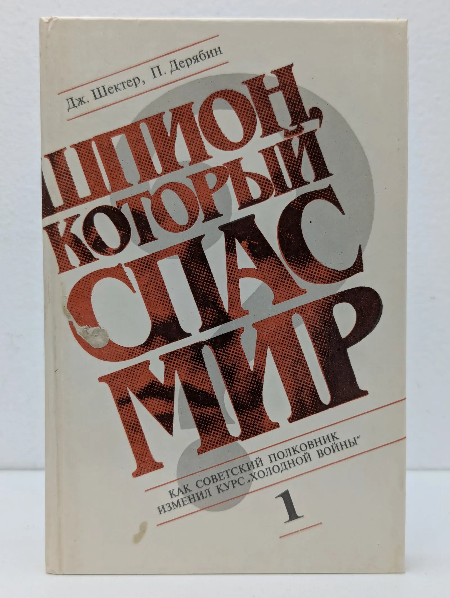 Шпион, который спас мир. В 2 книгах. Книга 1 Шектер Джеролд, Дерябин Петр 1993