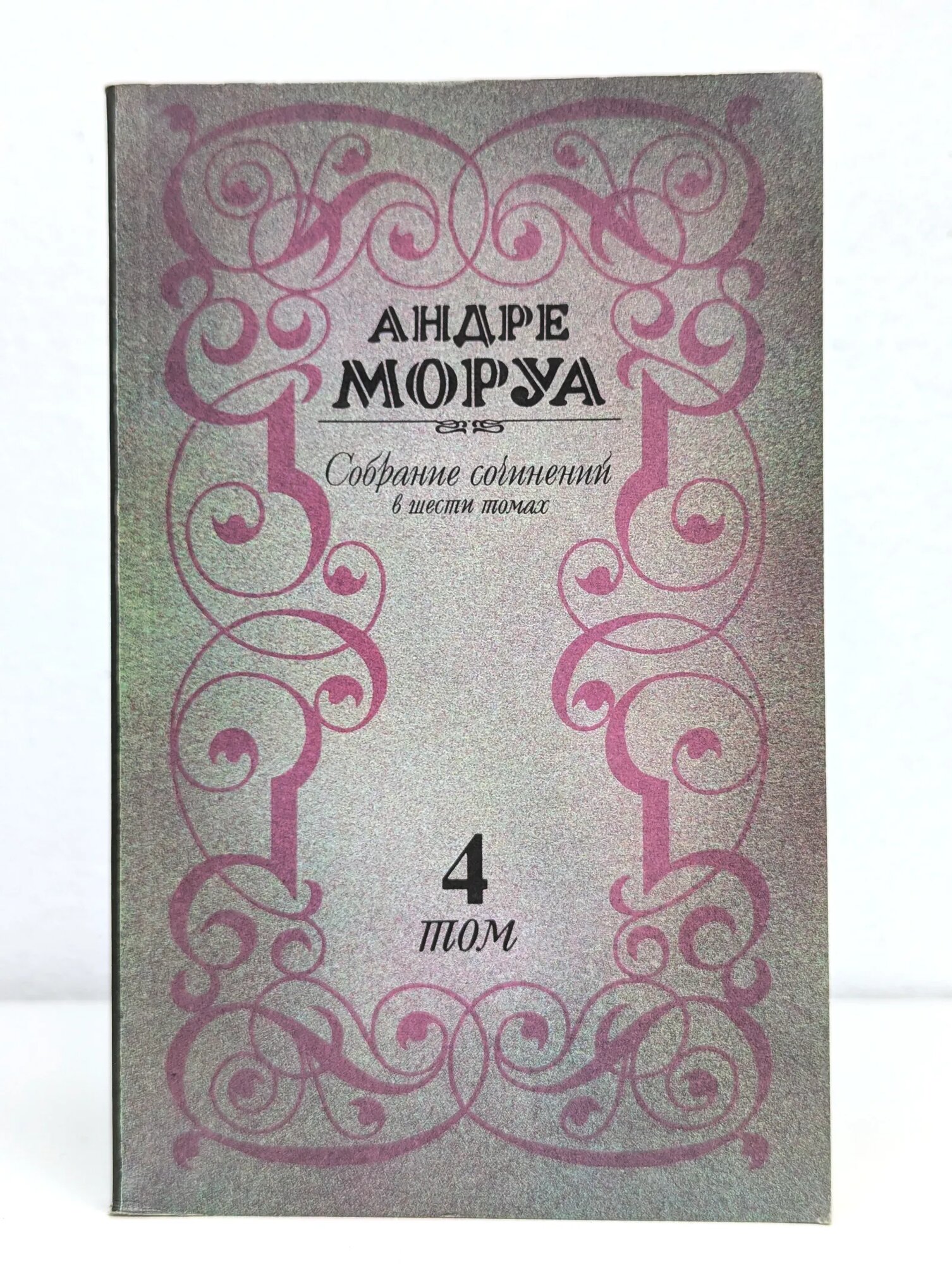 Андре Моруа. Собрание сочинений в шести томах. Том 4 Андре Моруа 1992
