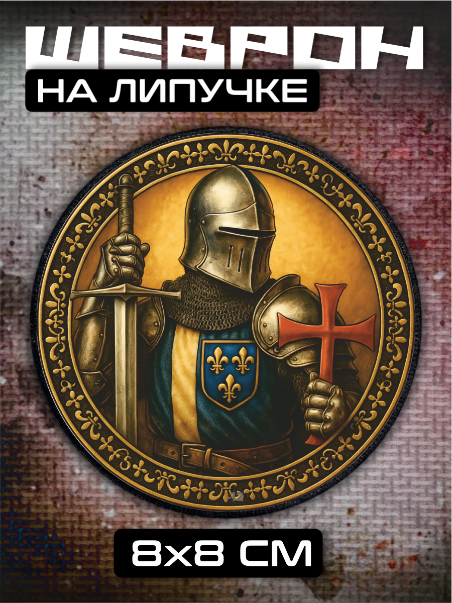 Шеврон на липучке Рыцарь крестоносец