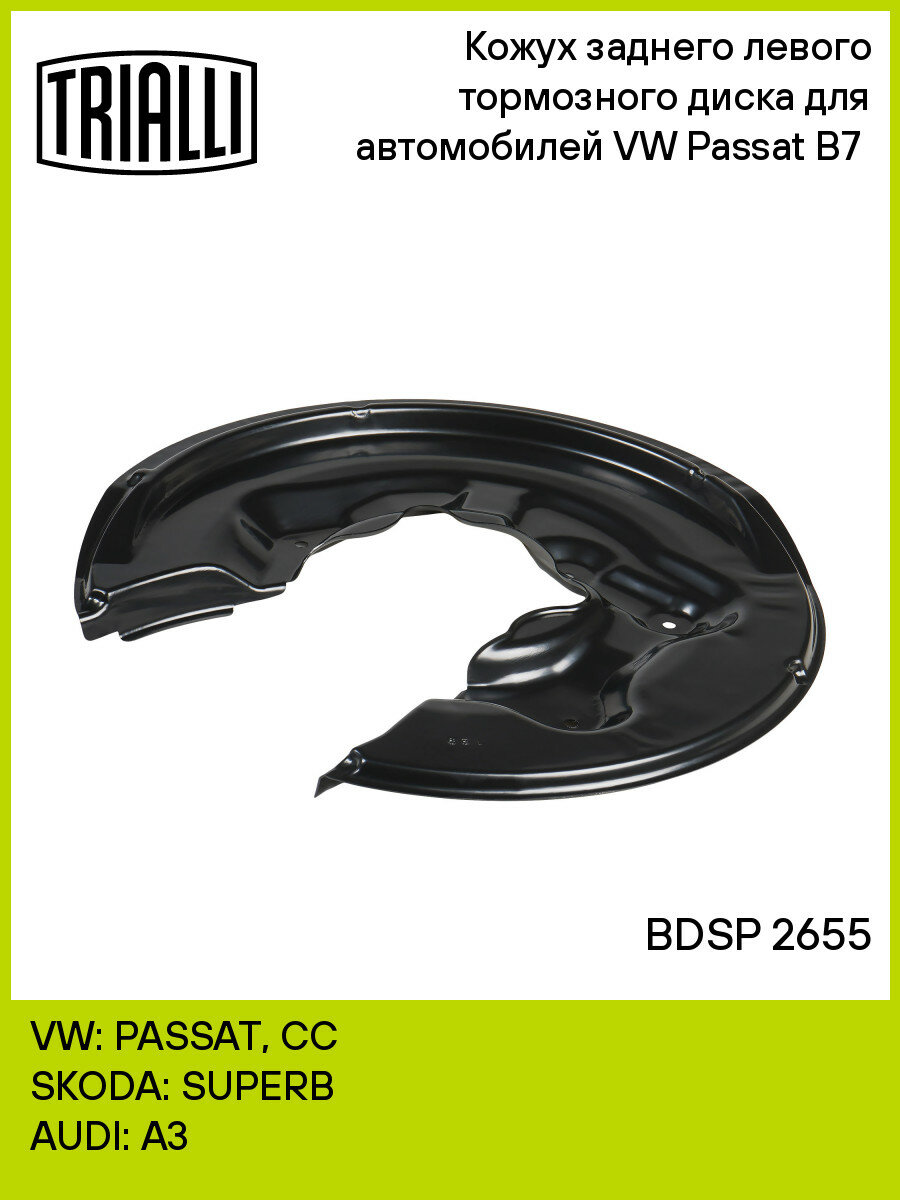 Кожух заднего левого тормозного диска для автомобилей VW Passat B7 (11-) BDSP 2655 TRIALLI