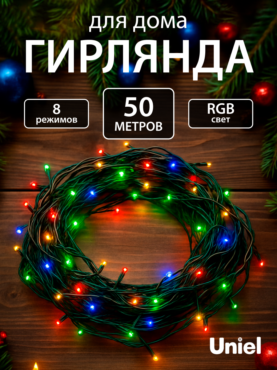 Гирлянда светодиодная интерьерная 500 LED, 50 метров. Разноцветный свет, 8 режимов свечения, зеленый провод, IP20, Uniel