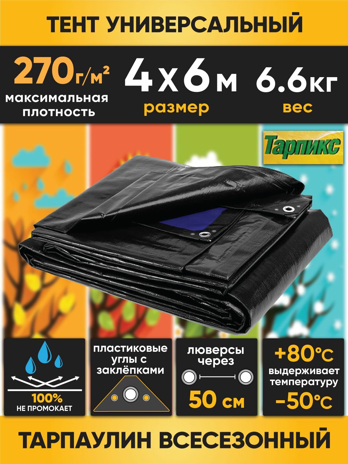 Тент (полог баннер) 4х6м, 270г/м2 "Тарпикс" ультра-плотный тарпаулин (строительный, укрывной, хозяйственный), УФ-стабилизация, прочность 20кН/м