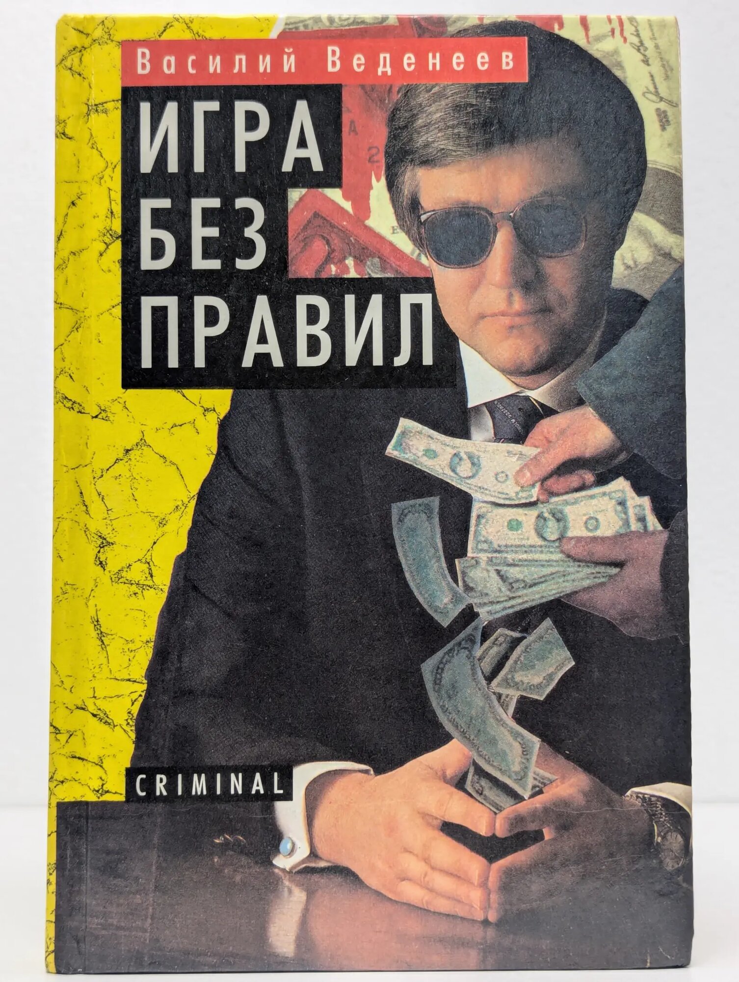 Игра без правил Веденеев Василий Владимирович 1996