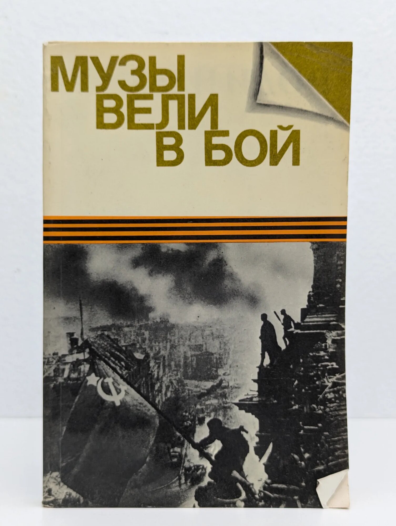 Музы вели в бой (сост.) Красильщик С. 1985