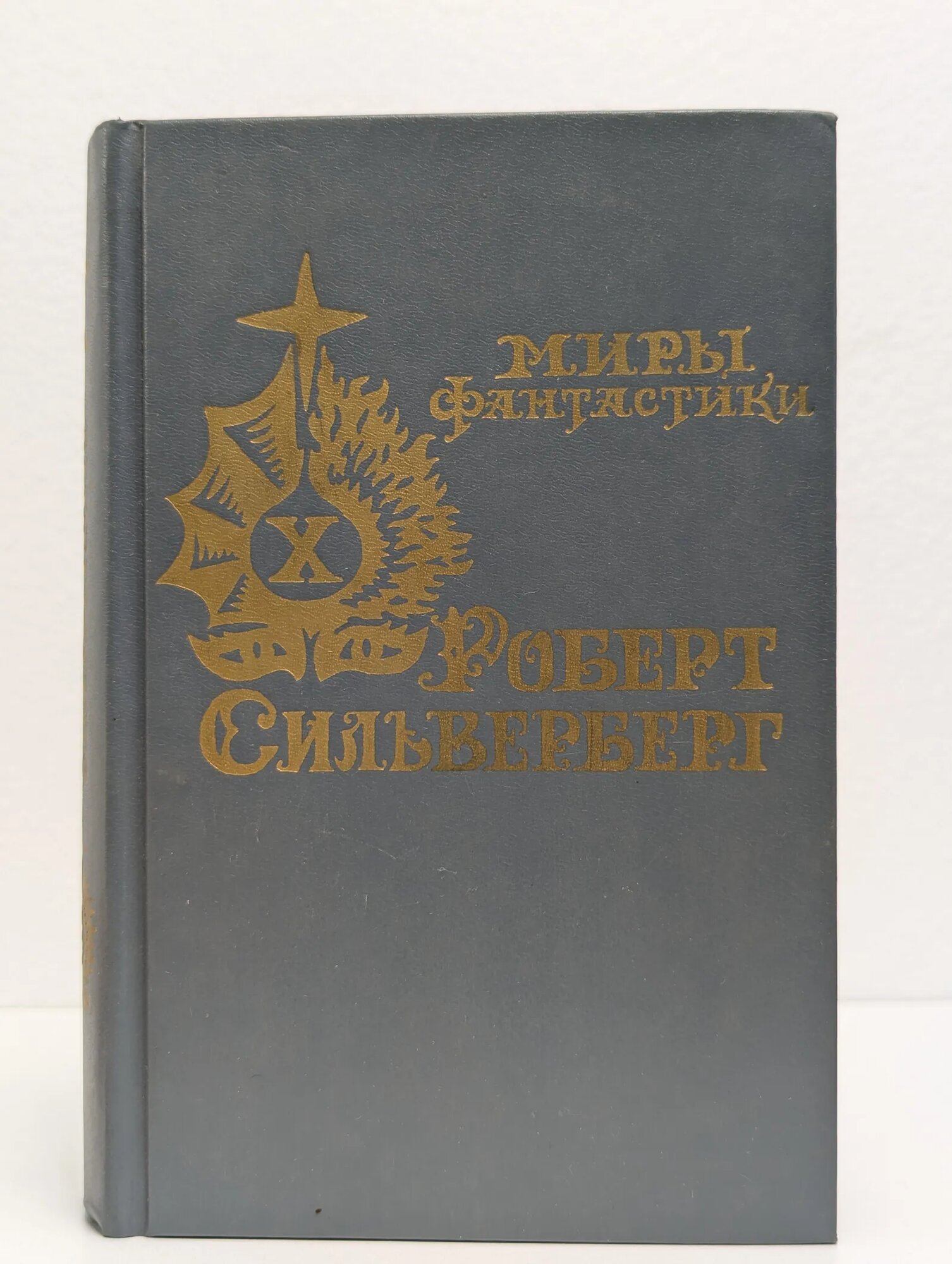 После того, как не нужны нам стали мифы Сильверберг Роберт 1993