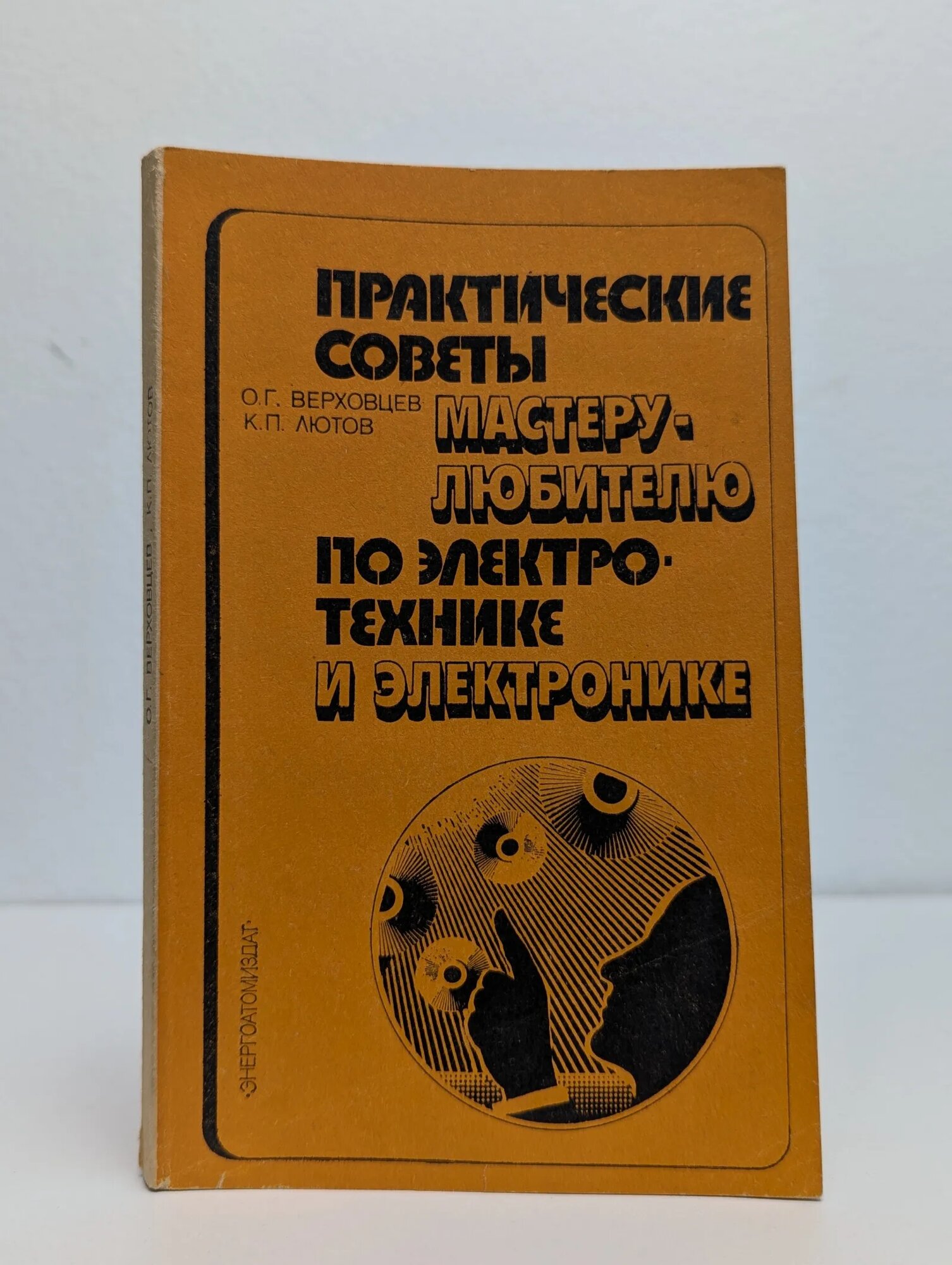 Практические советы мастеру-любителю по электротехнике Лютов Кирилл Павлович, Верховцев Олег Григорьевич 1984