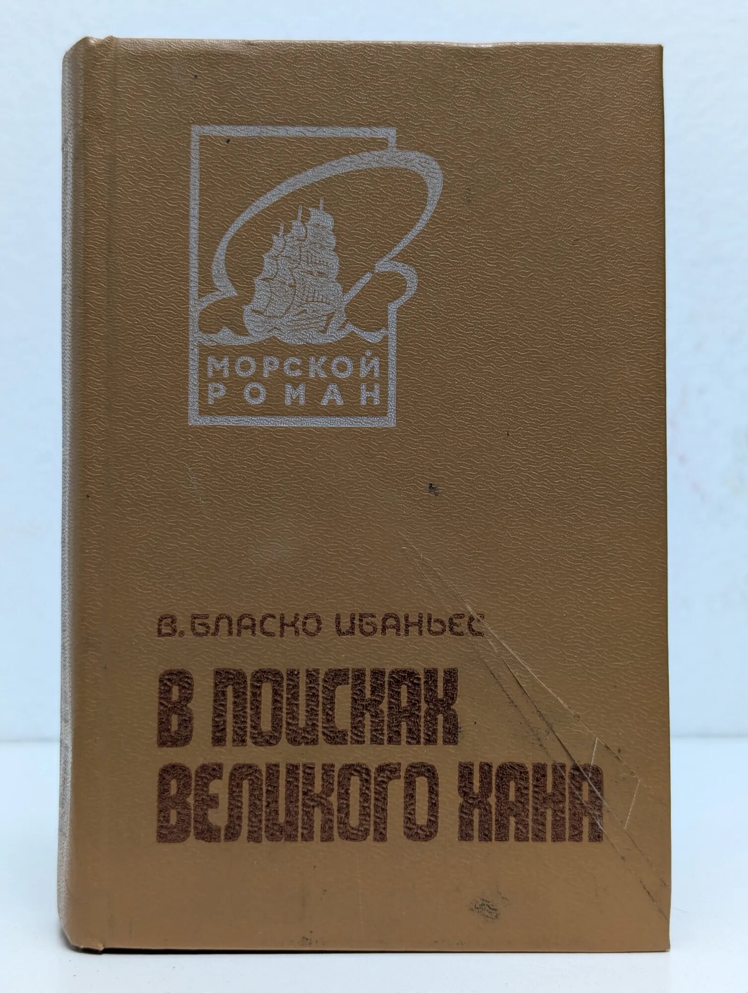 В поисках Великого Хана Бласко Ибаньес Висенте 1987