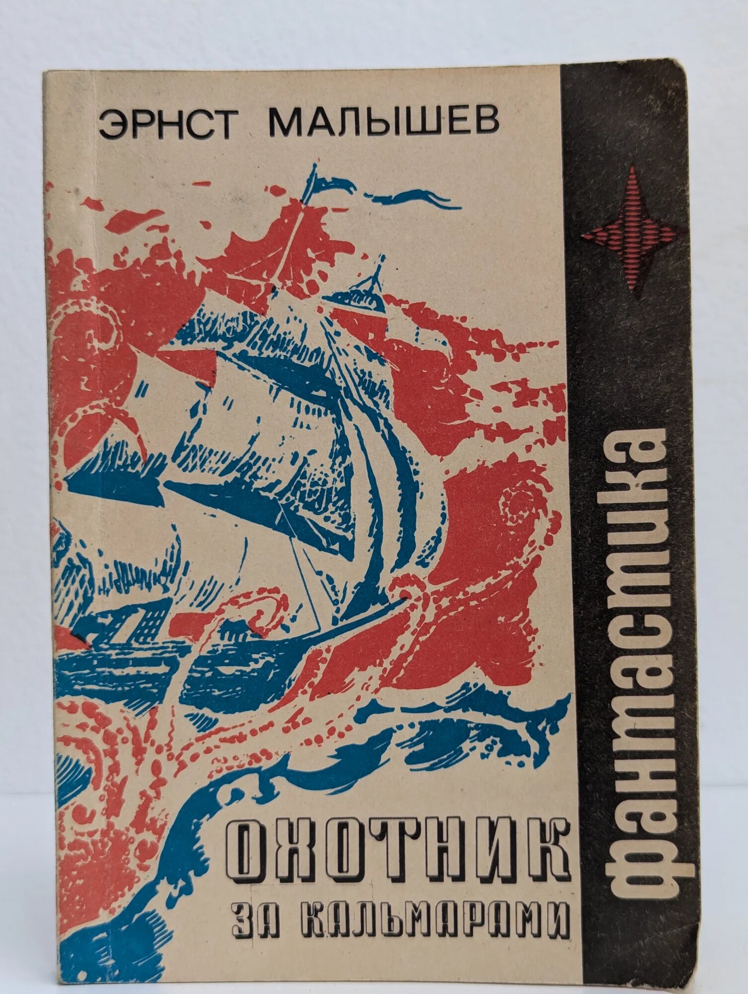 Охотник за кальмарами Малышев Эрнст Иванович 1990