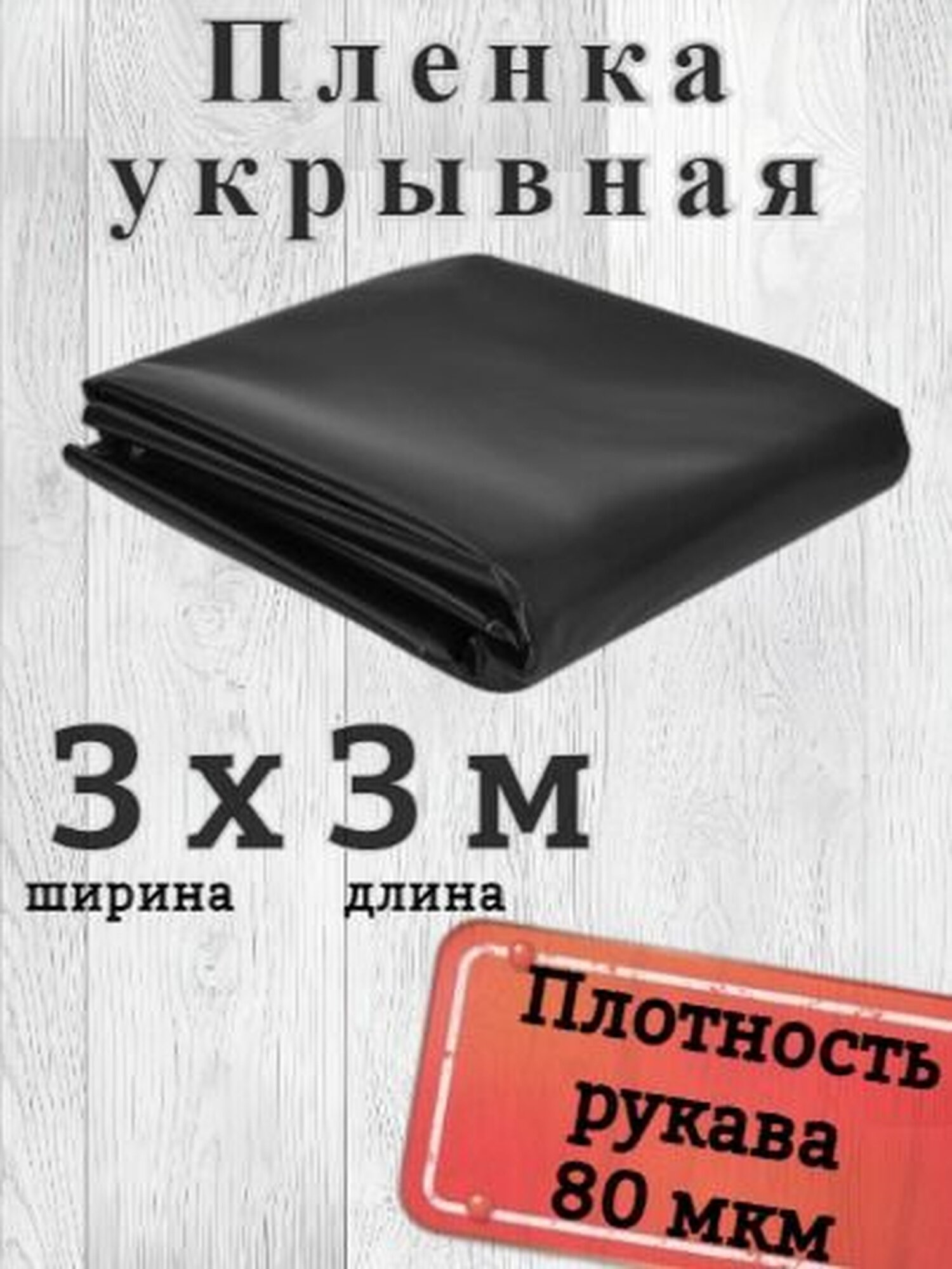 Пленка полиэтиленовая, цвет черный, толщина 80 мкм, размер 3х3 м