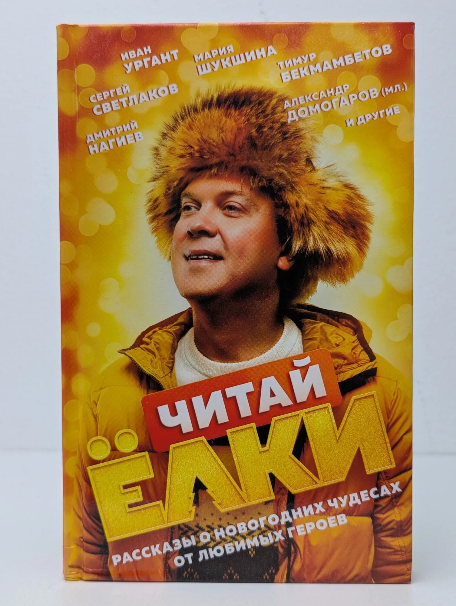 Читай Елки. Рассказы о новогодних чудесах от любимых героев Шатворян Янина Рубеновна 2019