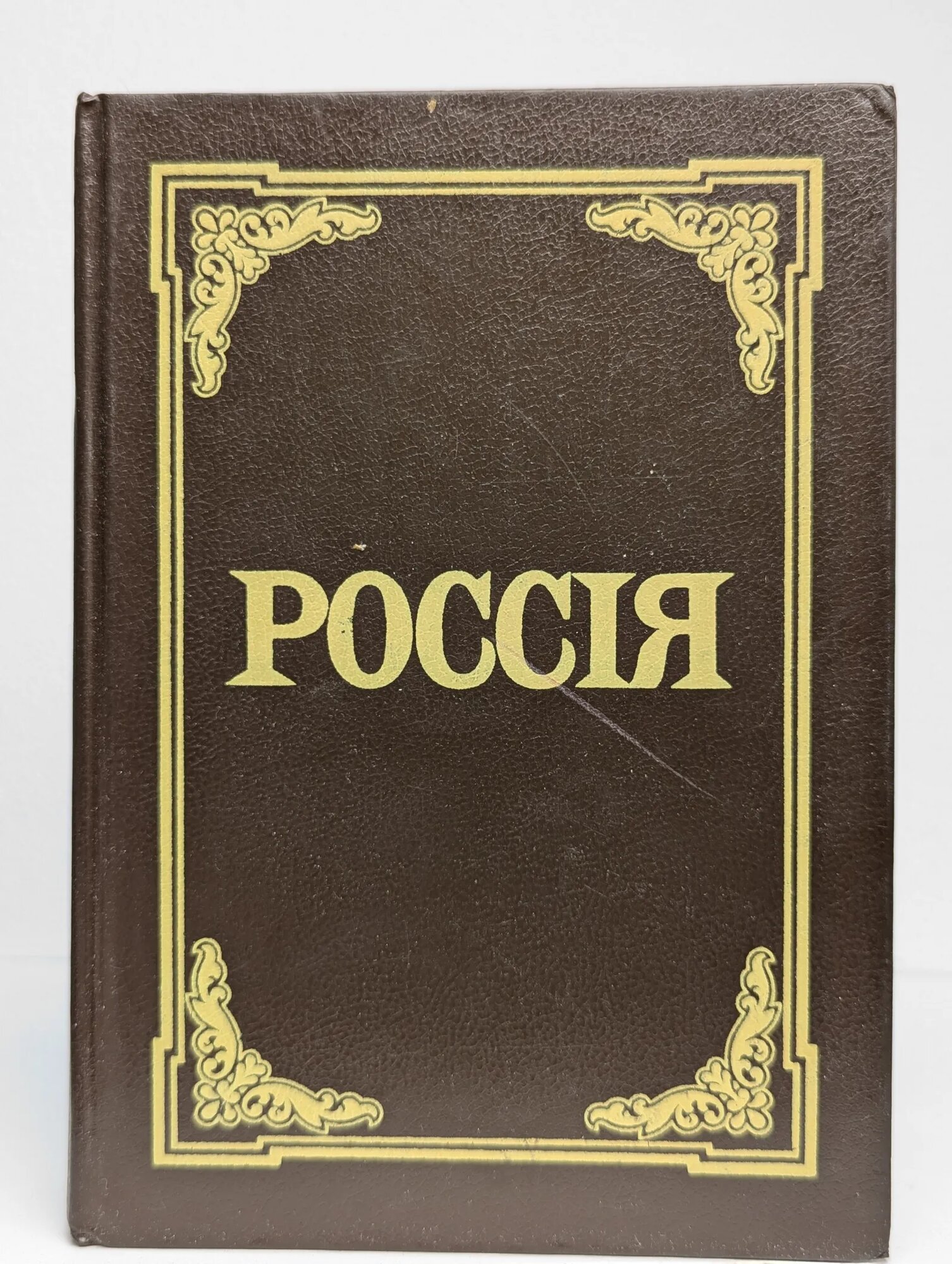 Россия. Энциклопедический словарь Сборник 1991